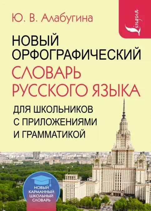 Словарь АСТ Новый орфографический словарь русского языка для школьников с приложениями и грамматикой Алабугина Ю. В, 2022 г