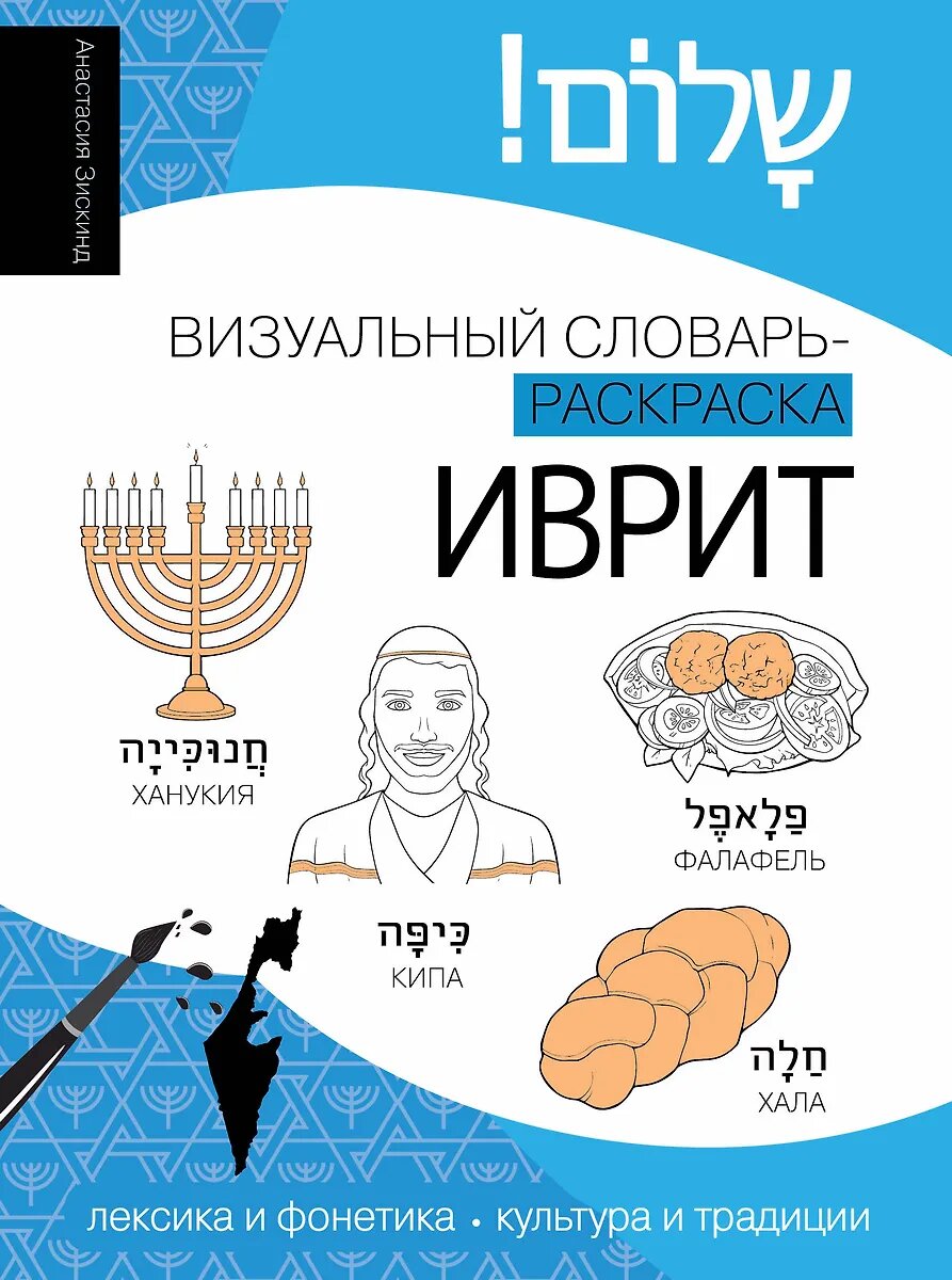 Учебное пособие АСТ Иврит: визуальный словарь-раскраска Зискинд А. Д, 2024 г