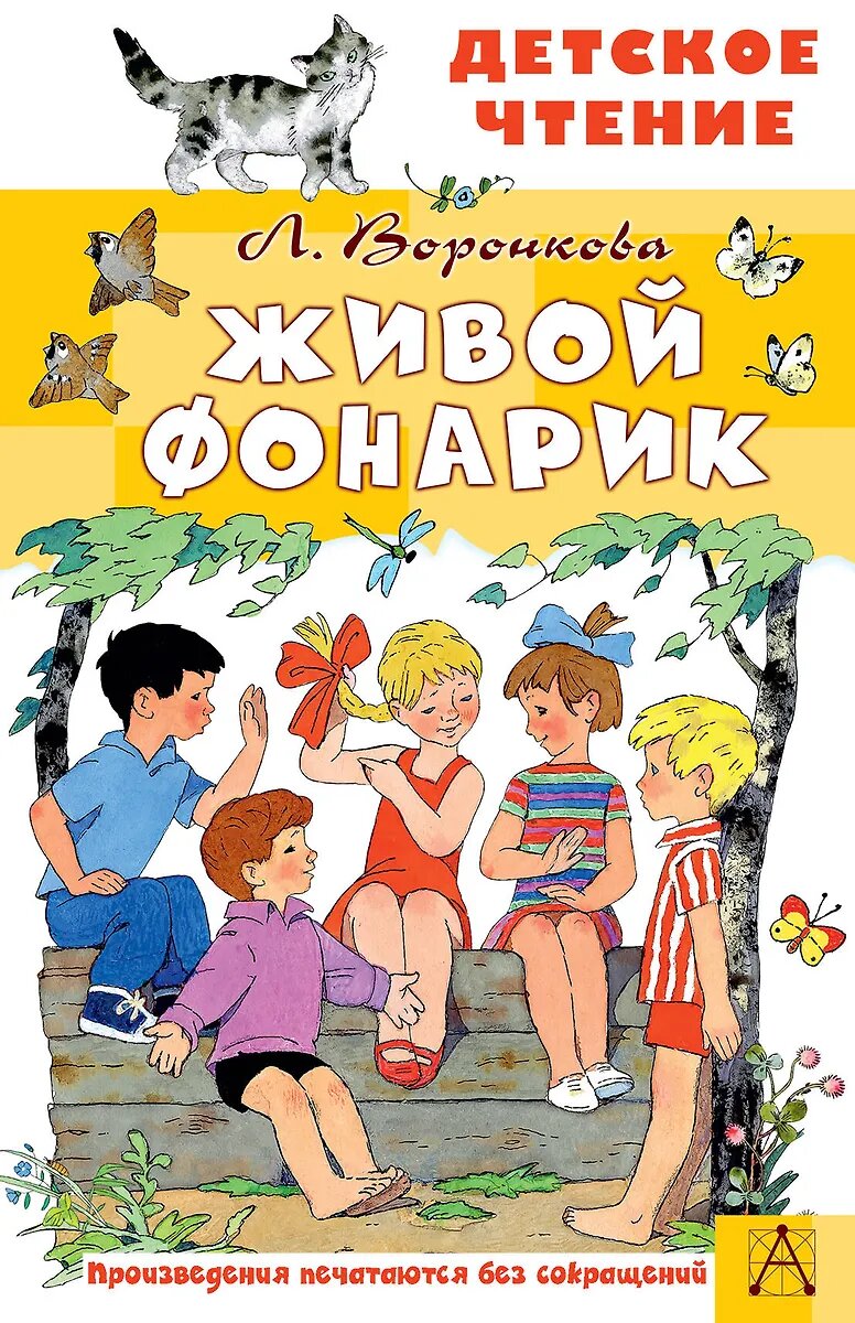 Сказка АСТ Живой фонарик. Рисунки Э. Булатова и О. Васильева Воронкова Л. Ф, 2025 г