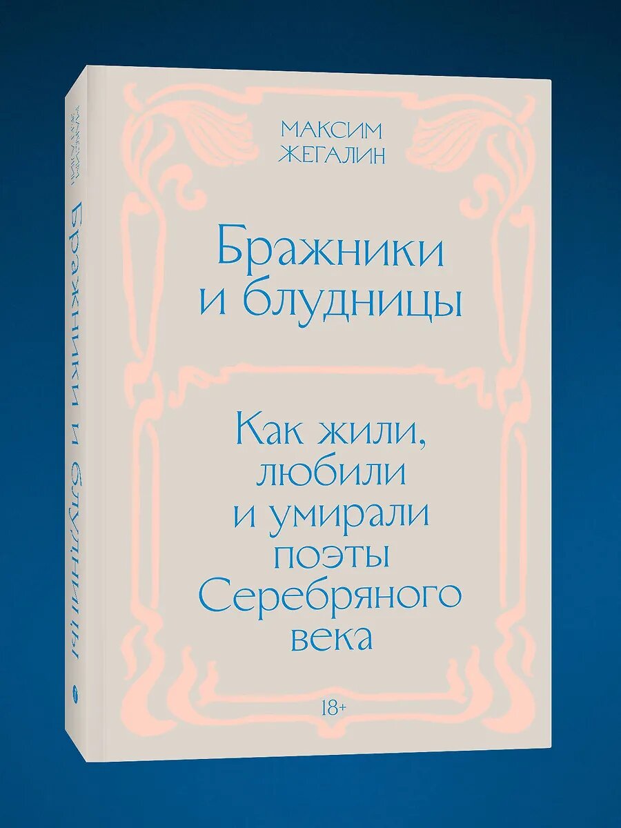 Документальная проза ЭКСМО Бражники и блудницы. Как жили, любили и умирали поэты Серебряного века, М. Жегалин, 2025