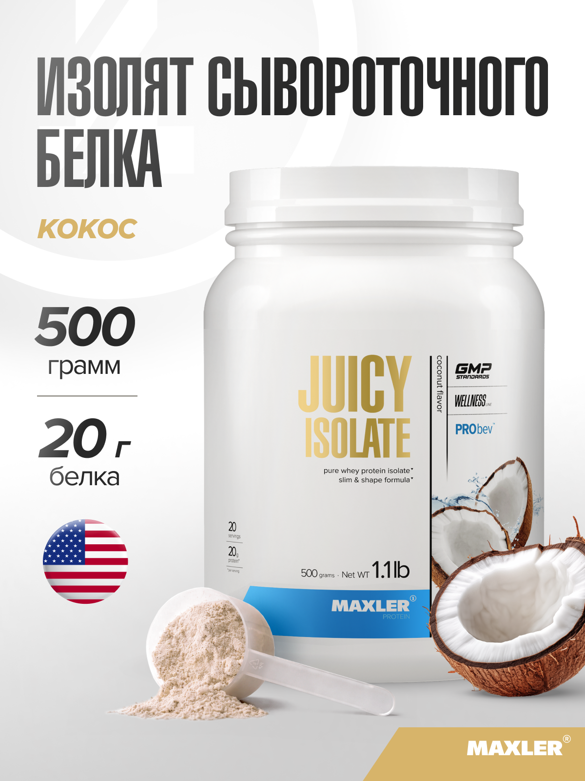 Изолят сывороточного белка Maxler, сывороточный изолят, порошок, 500 г - Кокос