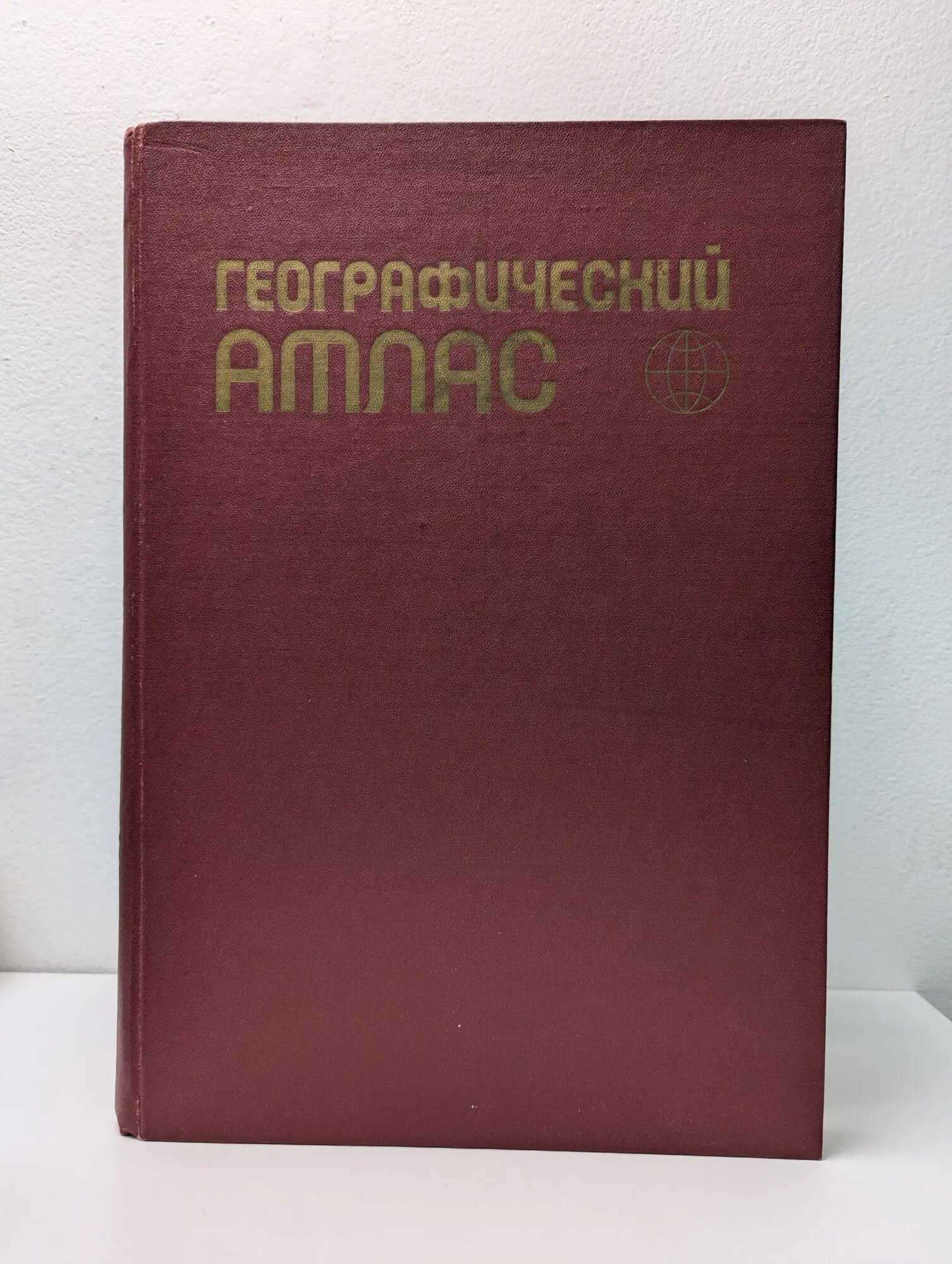 Географический атлас для учителей средней школы Сборник 1982