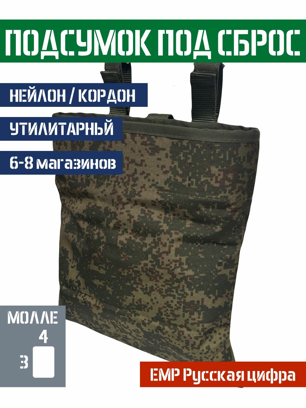 Подсумок Bastion под сброс магазинов, складной на Молле цвет ЕМР Цифра РФ