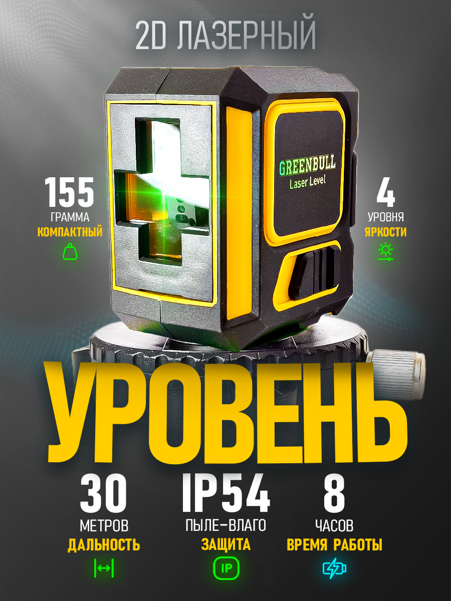 Лазерный уровень 2D нивелир профессиональный строительный компактный