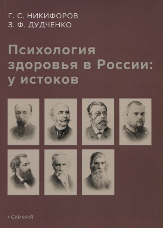 Книга: "Психология здоровья в России: у истоков. Учебное пособие" от Никифоров Г, русский язык, Основы психологии