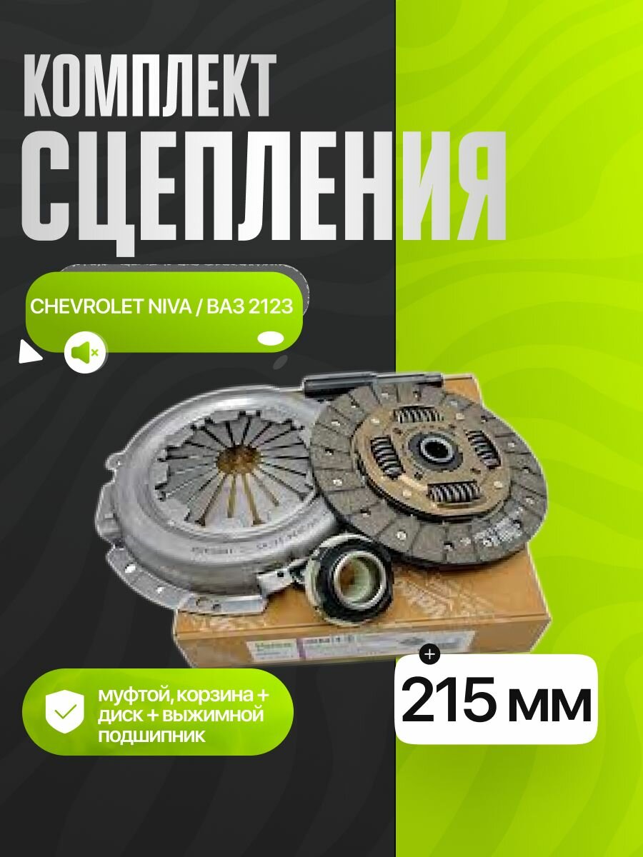 Комплект сцепления для Chevrolet Niva / ВАЗ 2123 в сборе с муфтой, корзина + диск + выжимной подшипник, Valeo 826474, диаметр 215 мм
