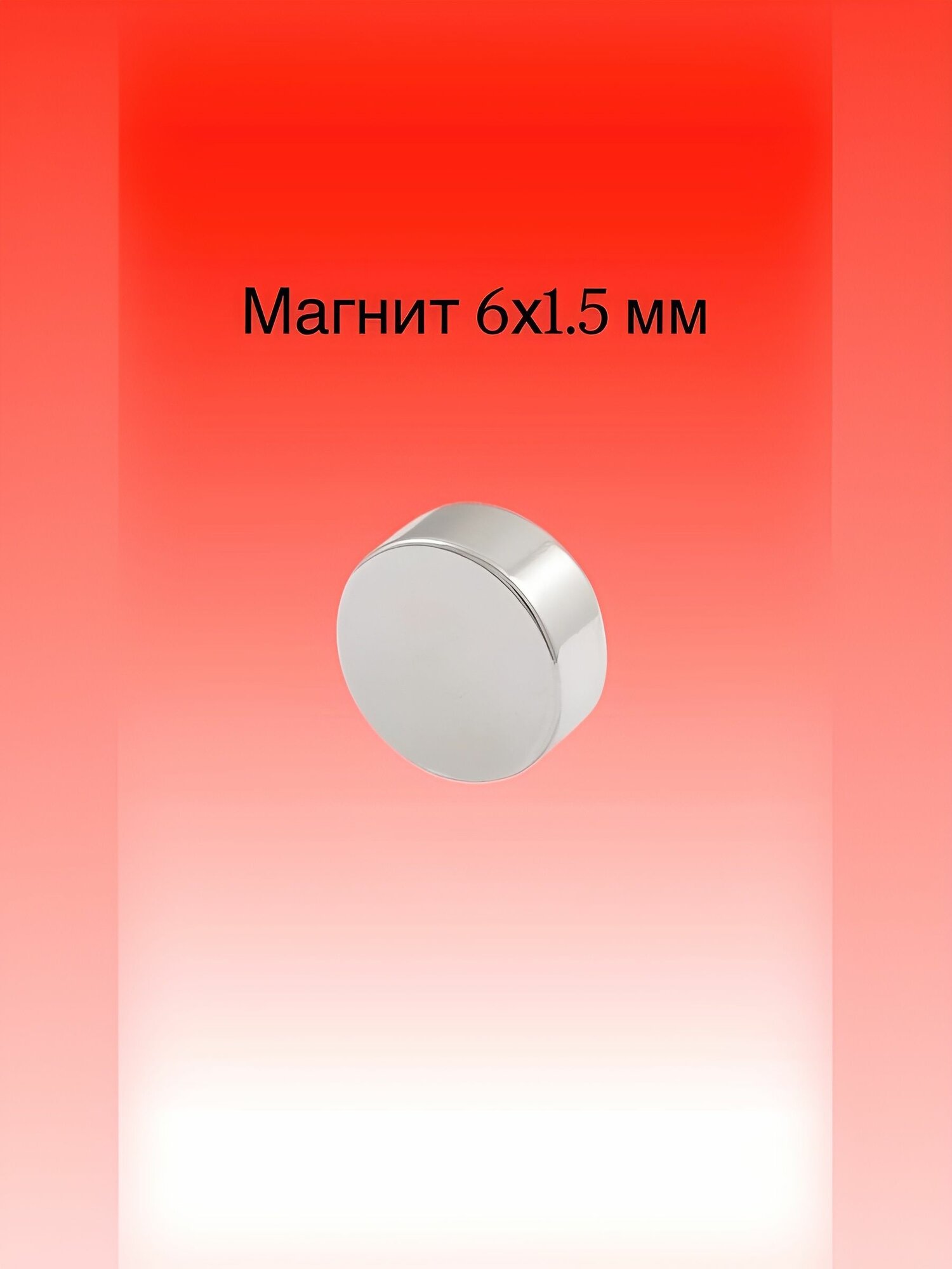Магнит 6х1.5 мм — фото 1