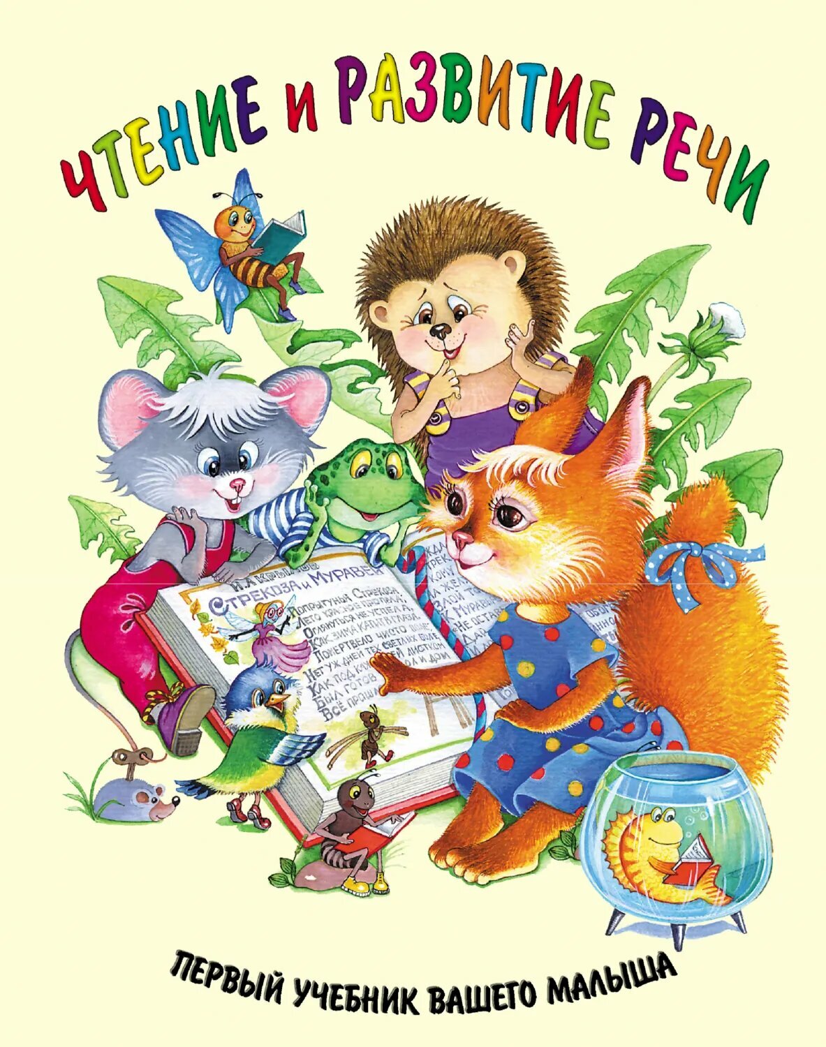 Чтение и развитие речи [Цифровая книга]