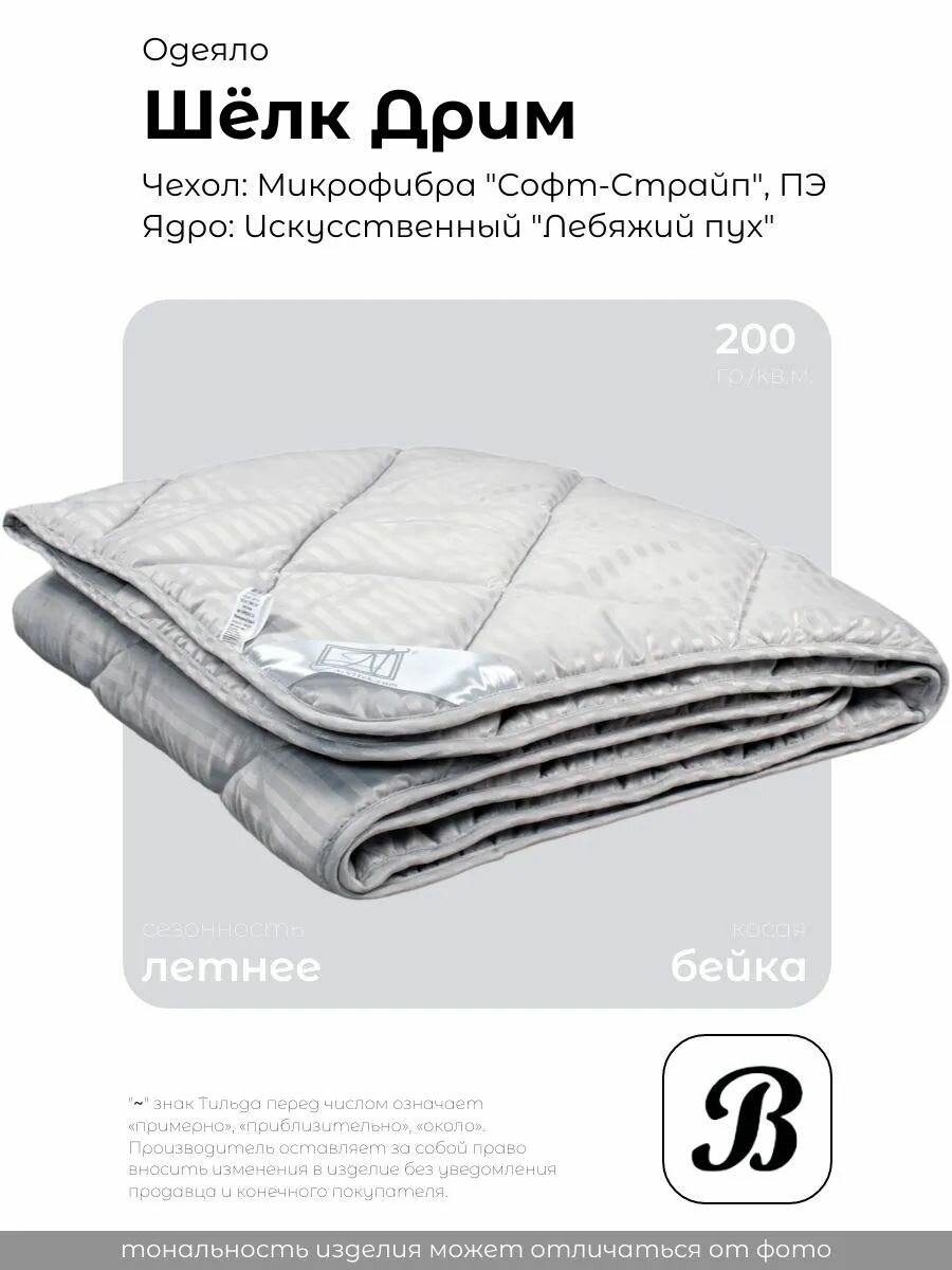 Одеяло летнее Альвитек "Silky Dream", 172х205, 2х сп, Микрофибра