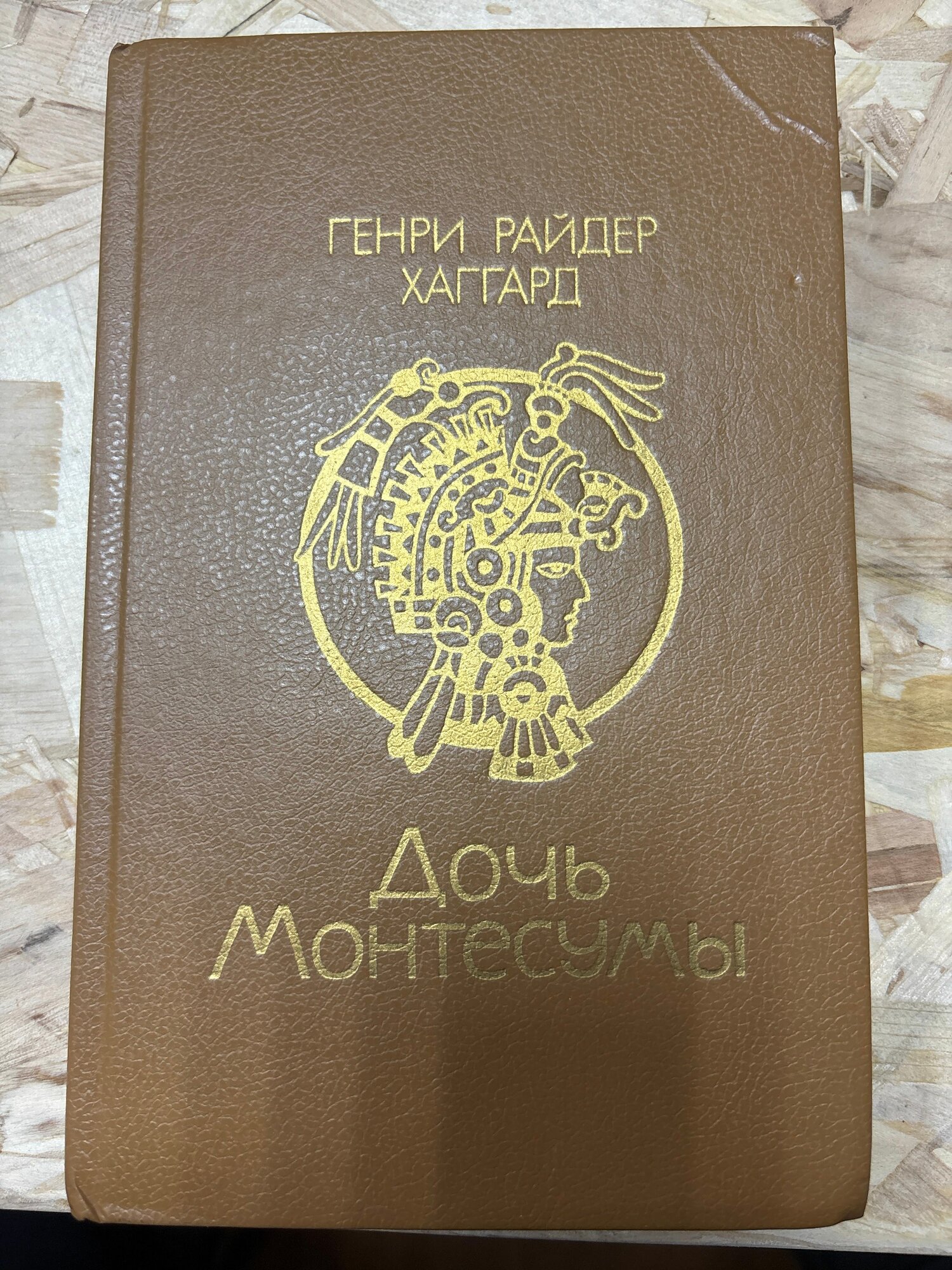 Дочь Монтесумы 1990 г. ISBN 2049439466092