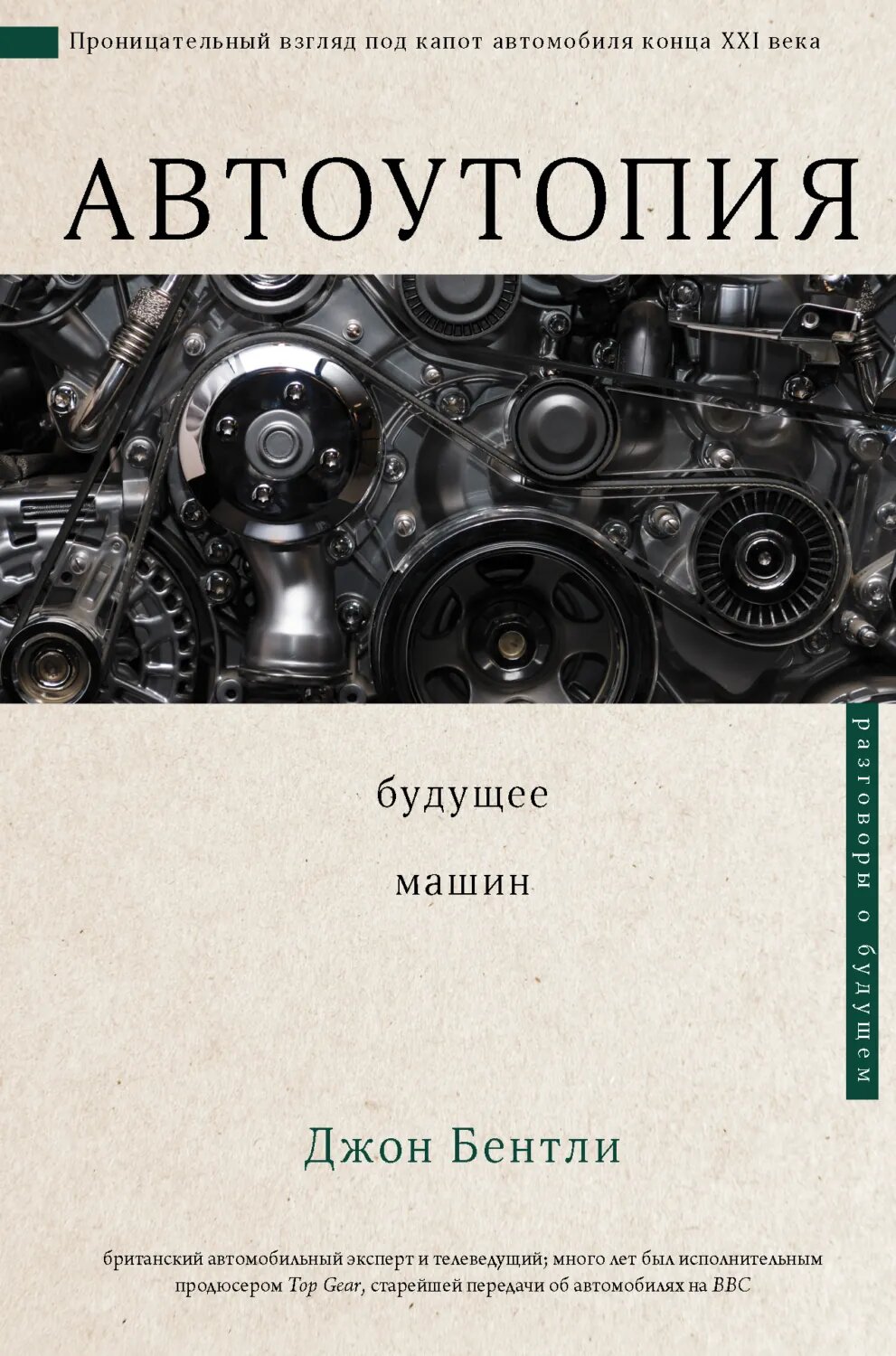 Автоутопия. Будущее машин [Цифровая книга]