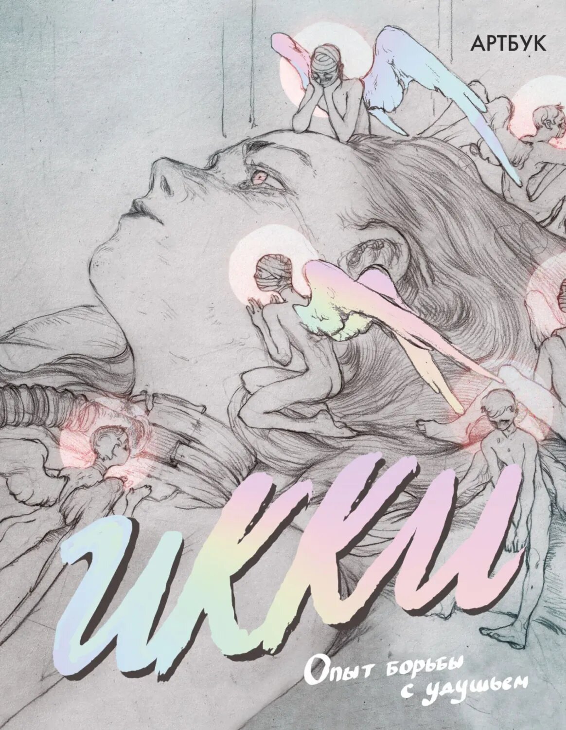 Артбук Икки: опыт борьбы с удушьем [Цифровая книга]