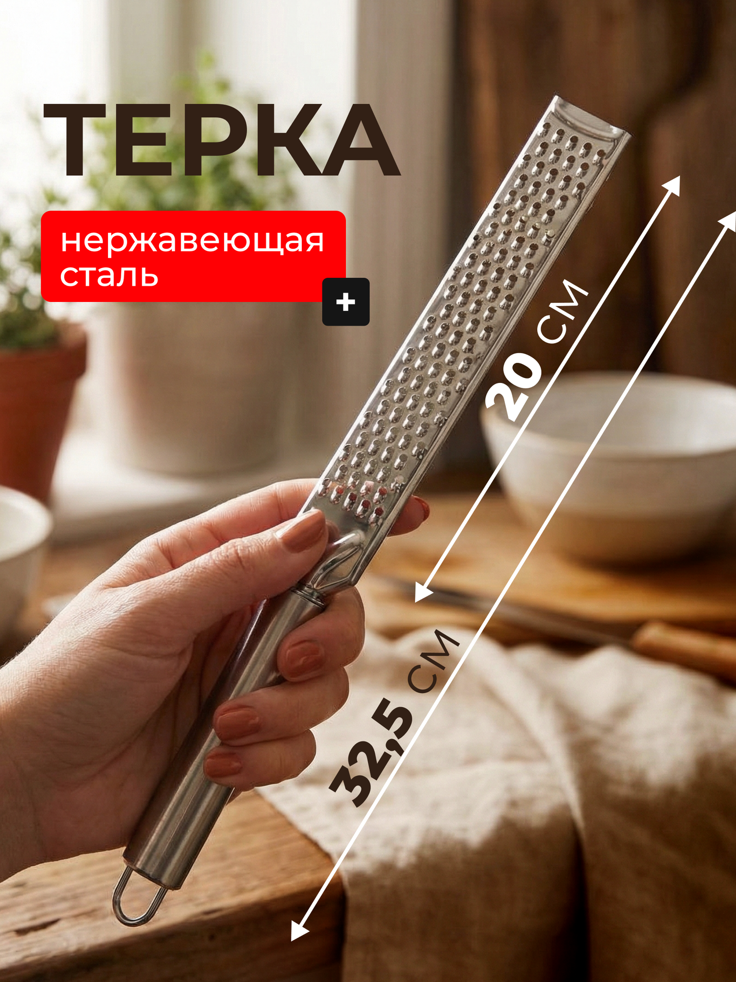 Терка ручная металлическая Y4-7663, 32.5 см, нержавеющая сталь, кухонная терка