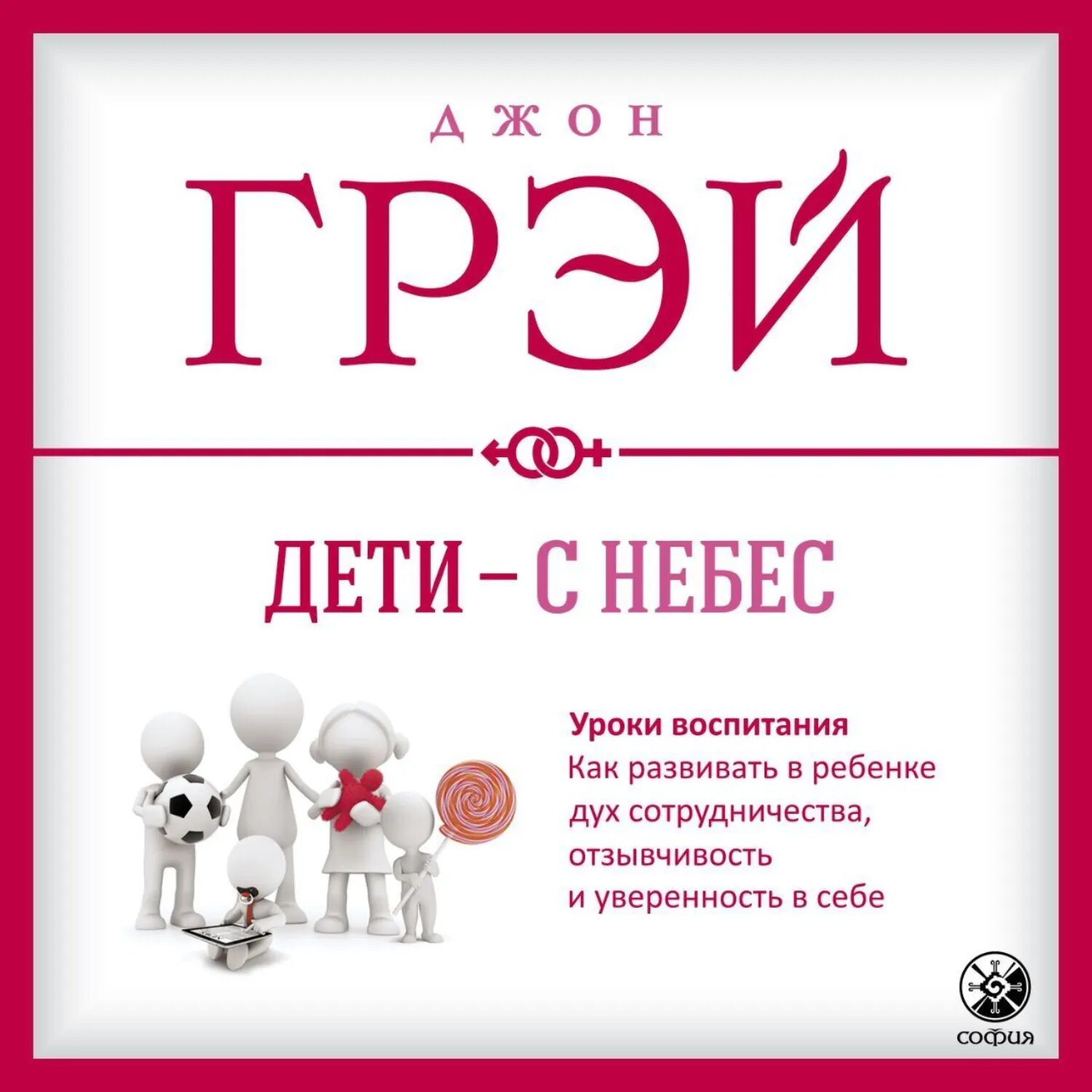 Дети – с небес. Уроки воспитания. Как развивать в ребенке дух сотрудничества, отзывчивость и уверенность в себе [Аудиокнига]