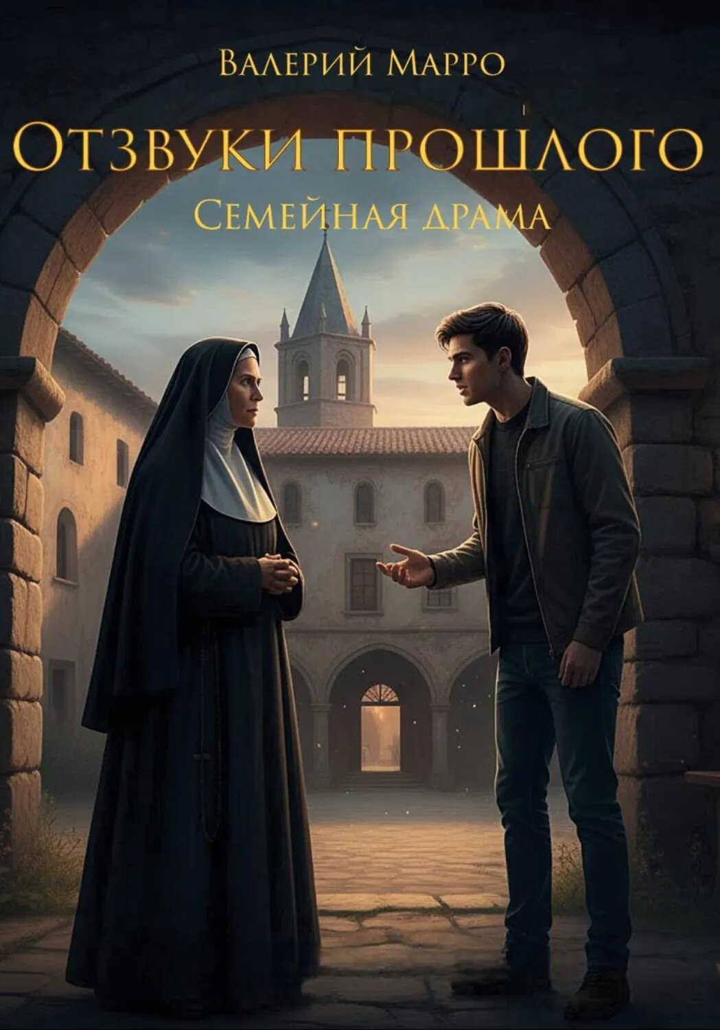 Отзвуки прошлого. Семейная драма [Цифровая книга]