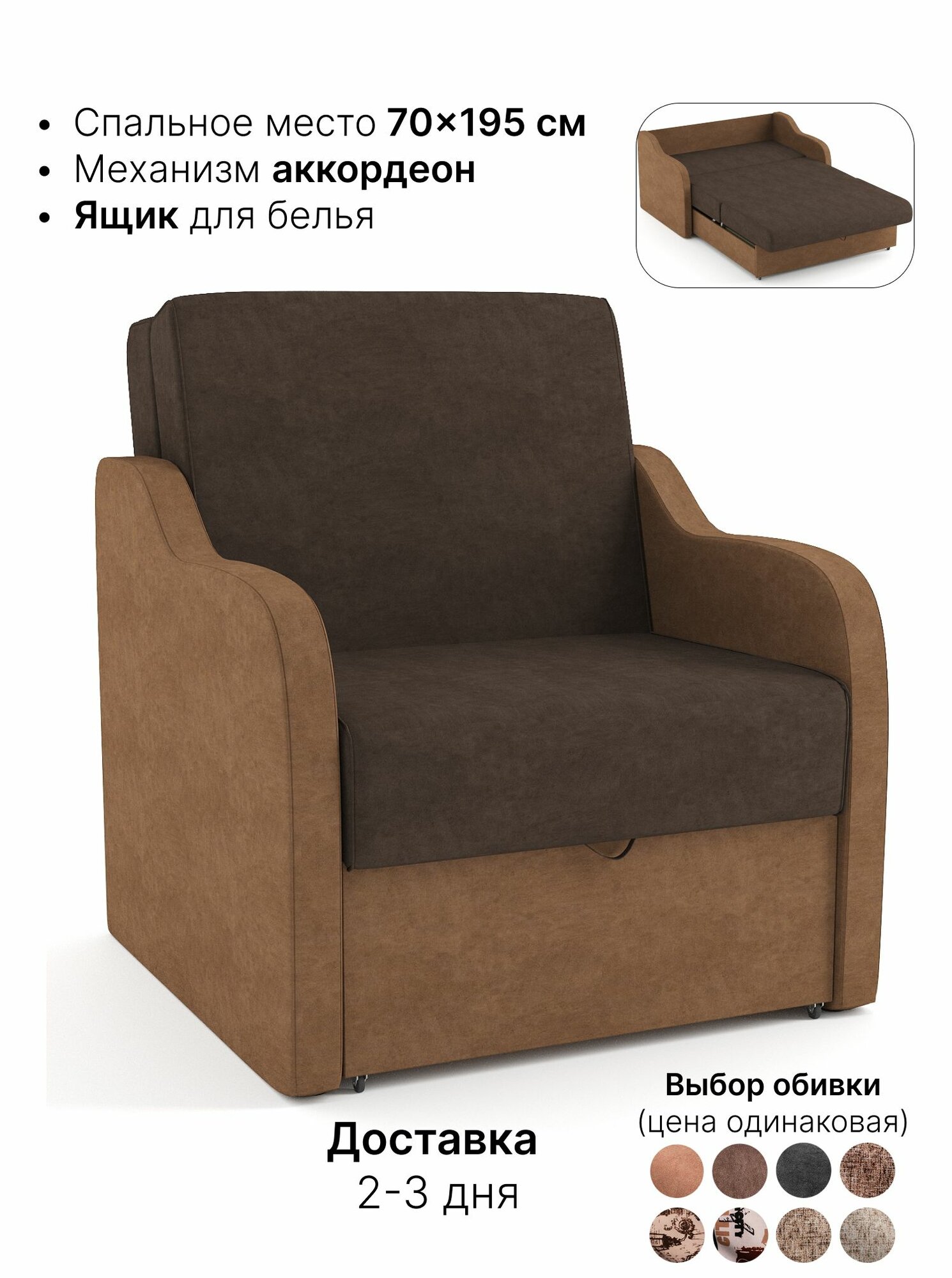Кресло-кровать раскладное 70 см мягкие локти, аккордеон, флок коричневый 89+88 / ЛМП