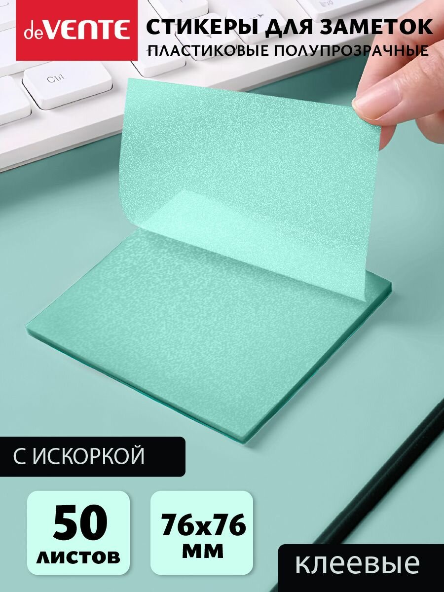 Стикеры для заметок полупрозрачные