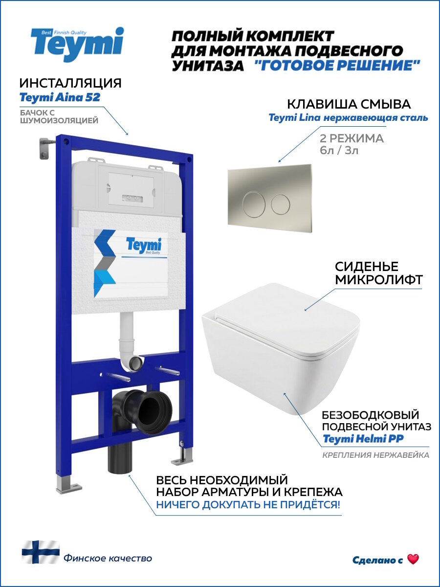 Инсталляция с унитазом комплект 5 в 1 Teymi унитаз подвесной безободковый Helmi PP кнопка нержавеющая сталь F17253