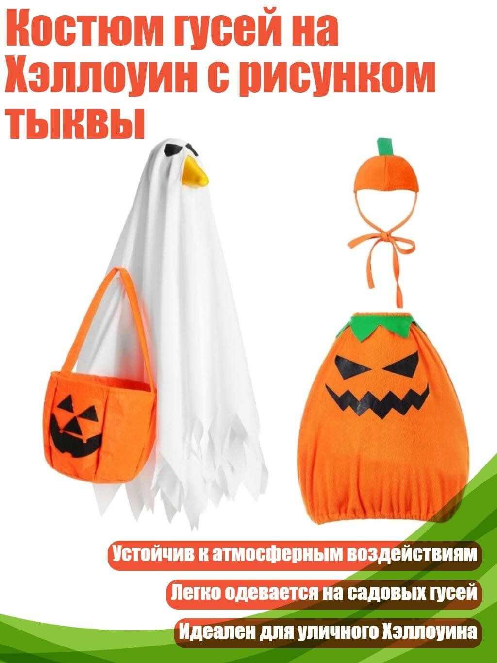 Костюм гусей на Хэллоуин с рисунком тыквы, 2 комплекта