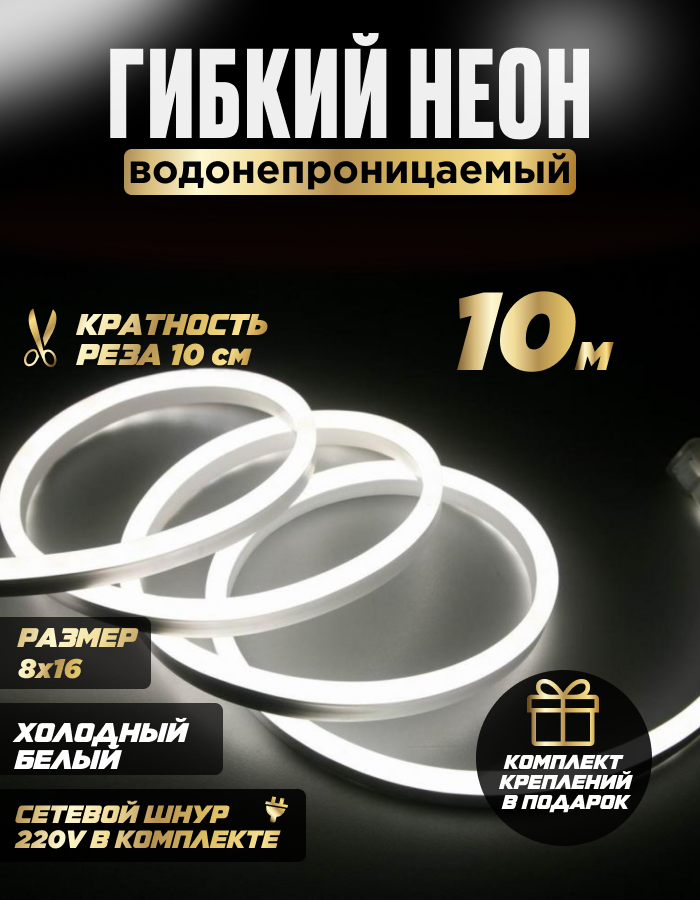 Гибкий неон 10 метров 220В холодный белый 8*16 6000К светодиодная лента