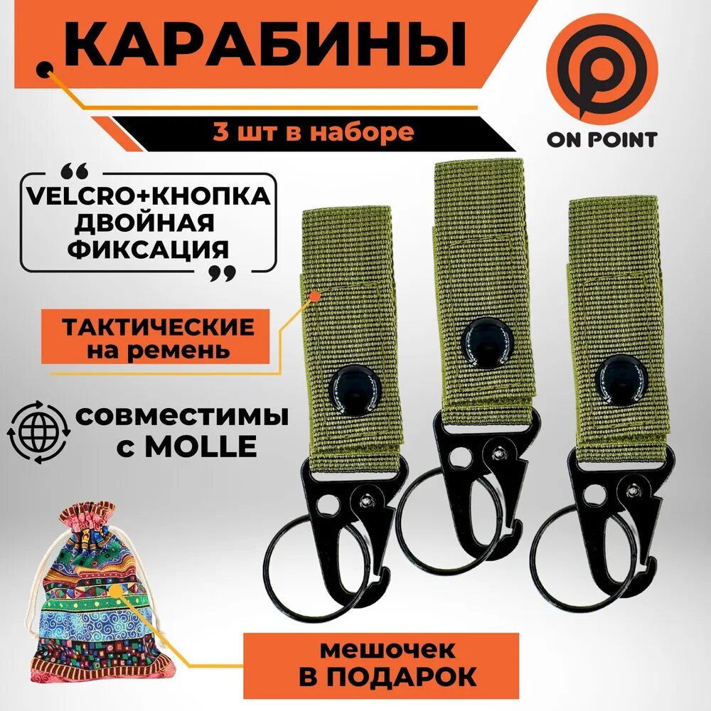 Карабин "ON POINT" тактический, длина 100 мм, 3 шт, зеленый, с мешочком в подарок