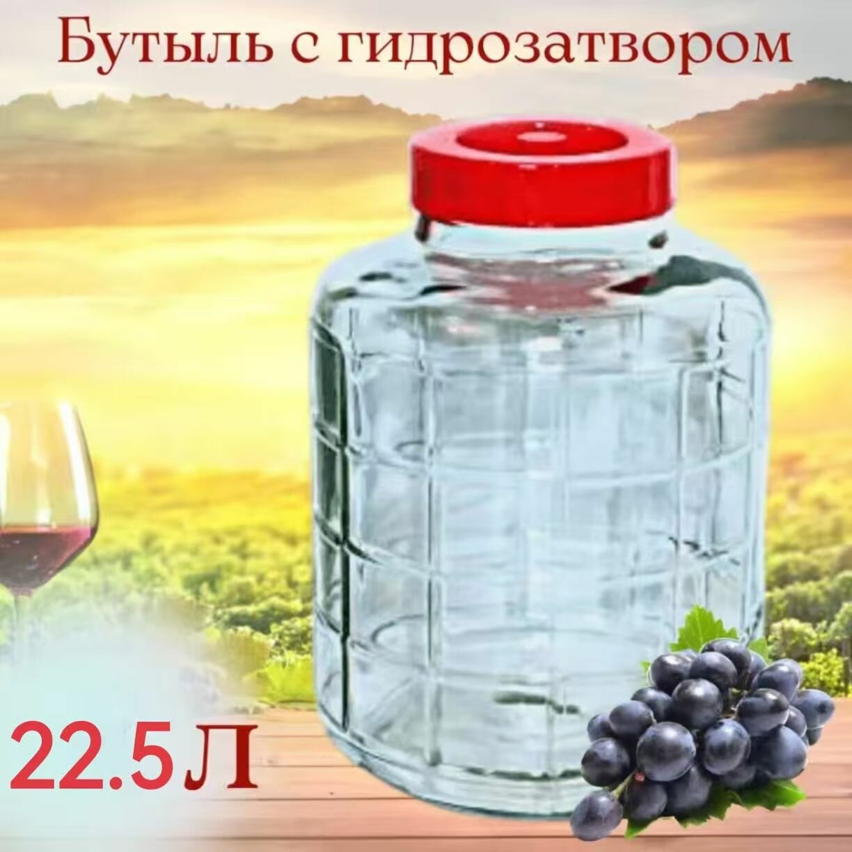 Бутыль (ёмкость, банка) для браги, вина 22.5 с гидрозатвором