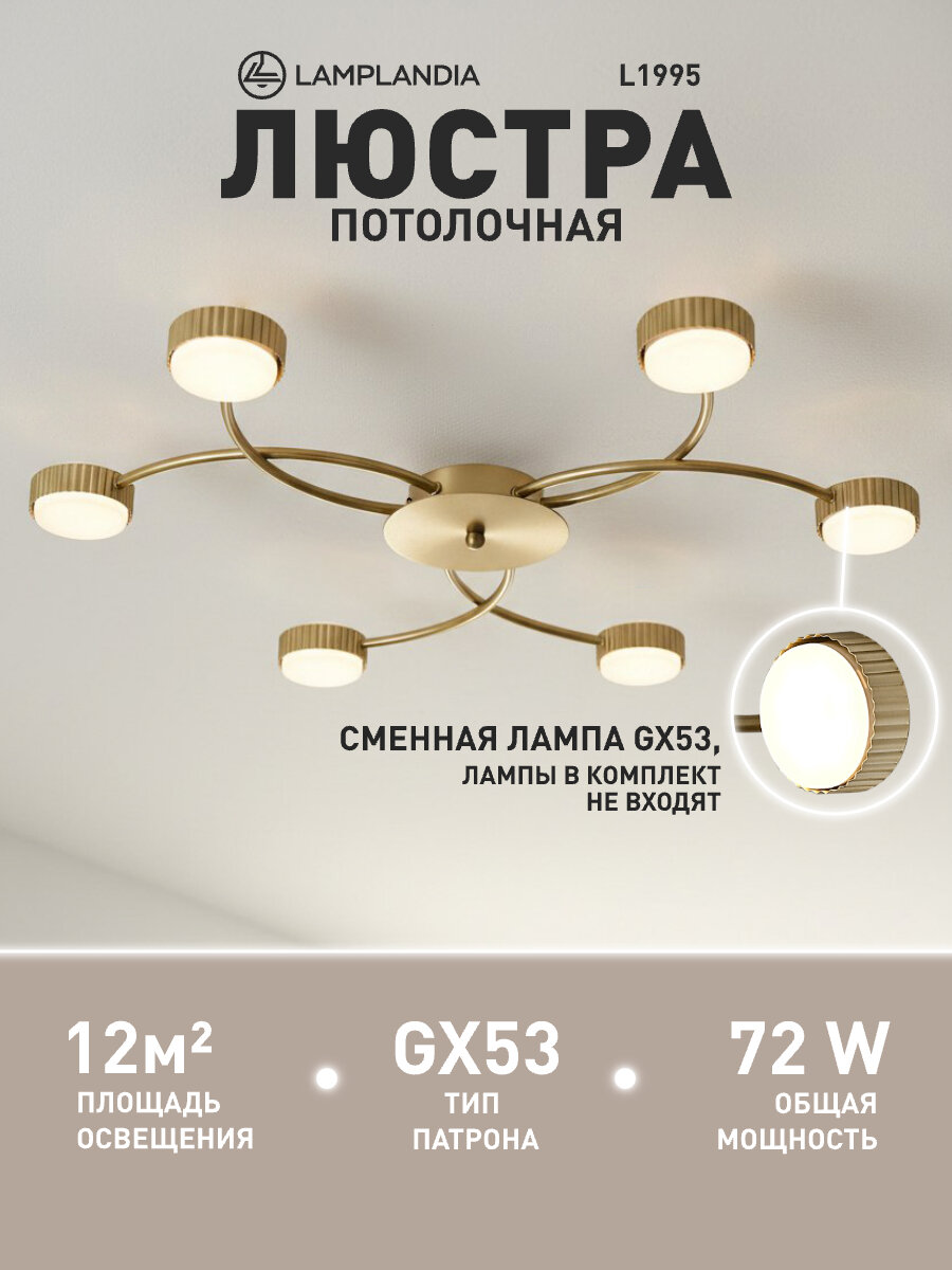 Люстра потолочная Lamplandia L1995 SOLAR GOLD, GX53*6 макс 12Вт