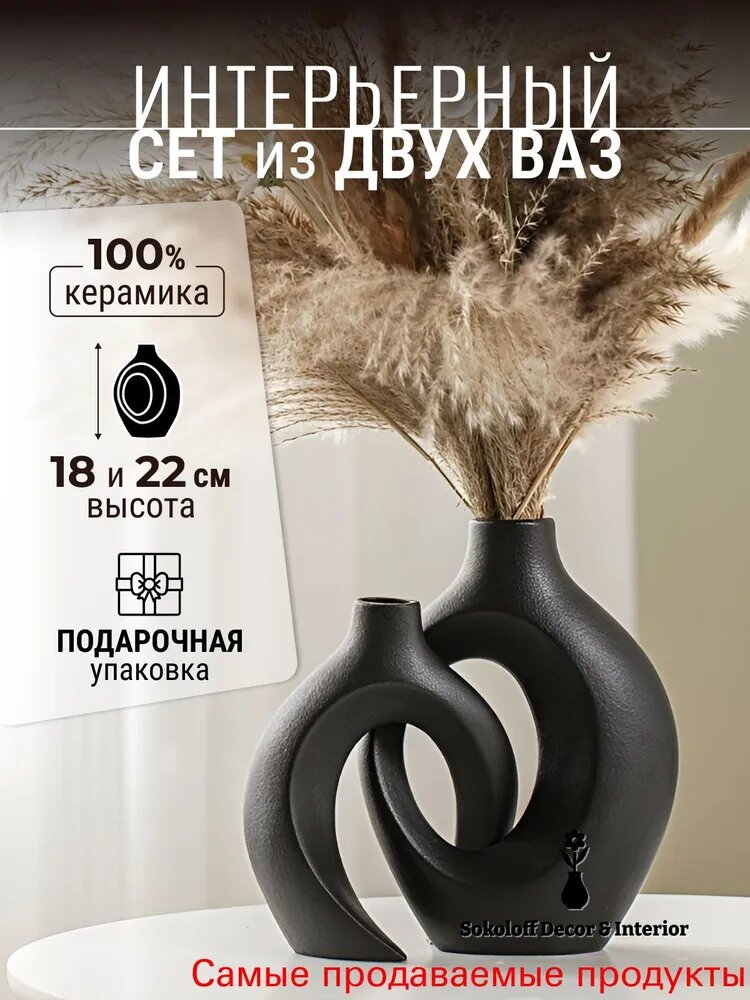 Ваза керамическая набор 2 шт, 18 и 22 см, черная, для сухоцветов, керамика, фаянс