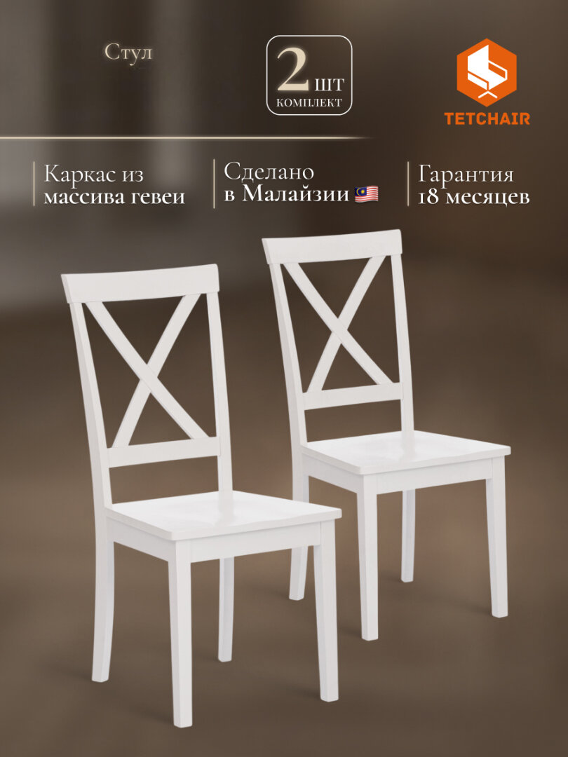 Комплект стульев для кухни со спинкой TetChair, 2 шт, дерево гевея/мдф