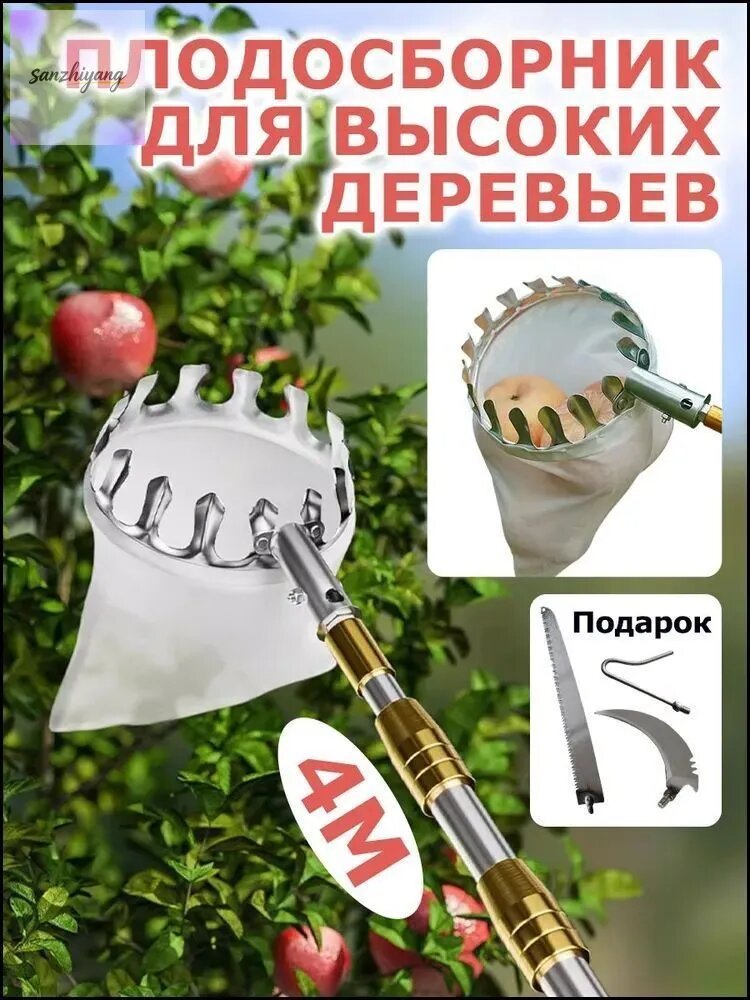 Плодосборник для фруктов металлический 4м, для сбора яблок и груш с высоких деревьев, 100х16х5см