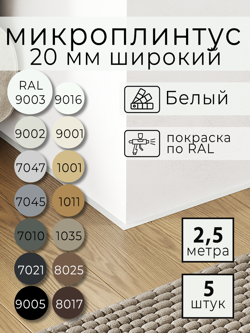 Микроплинтус фесо широкий 20 мм цвет Белый RAL 9003 2,5 метра