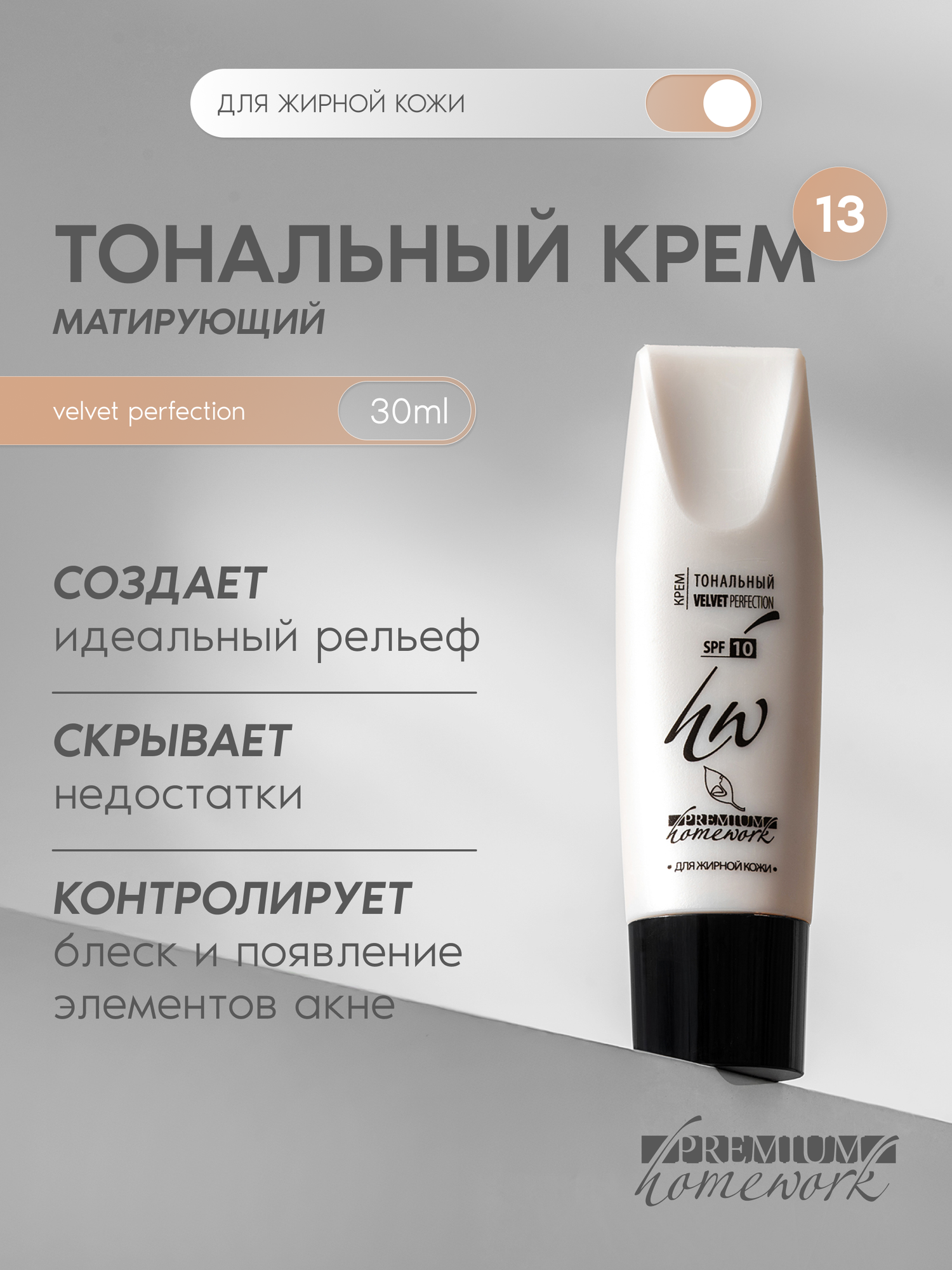 Premium Крем тональный для жирной кожи, Velvet, SPF10, 30 мл