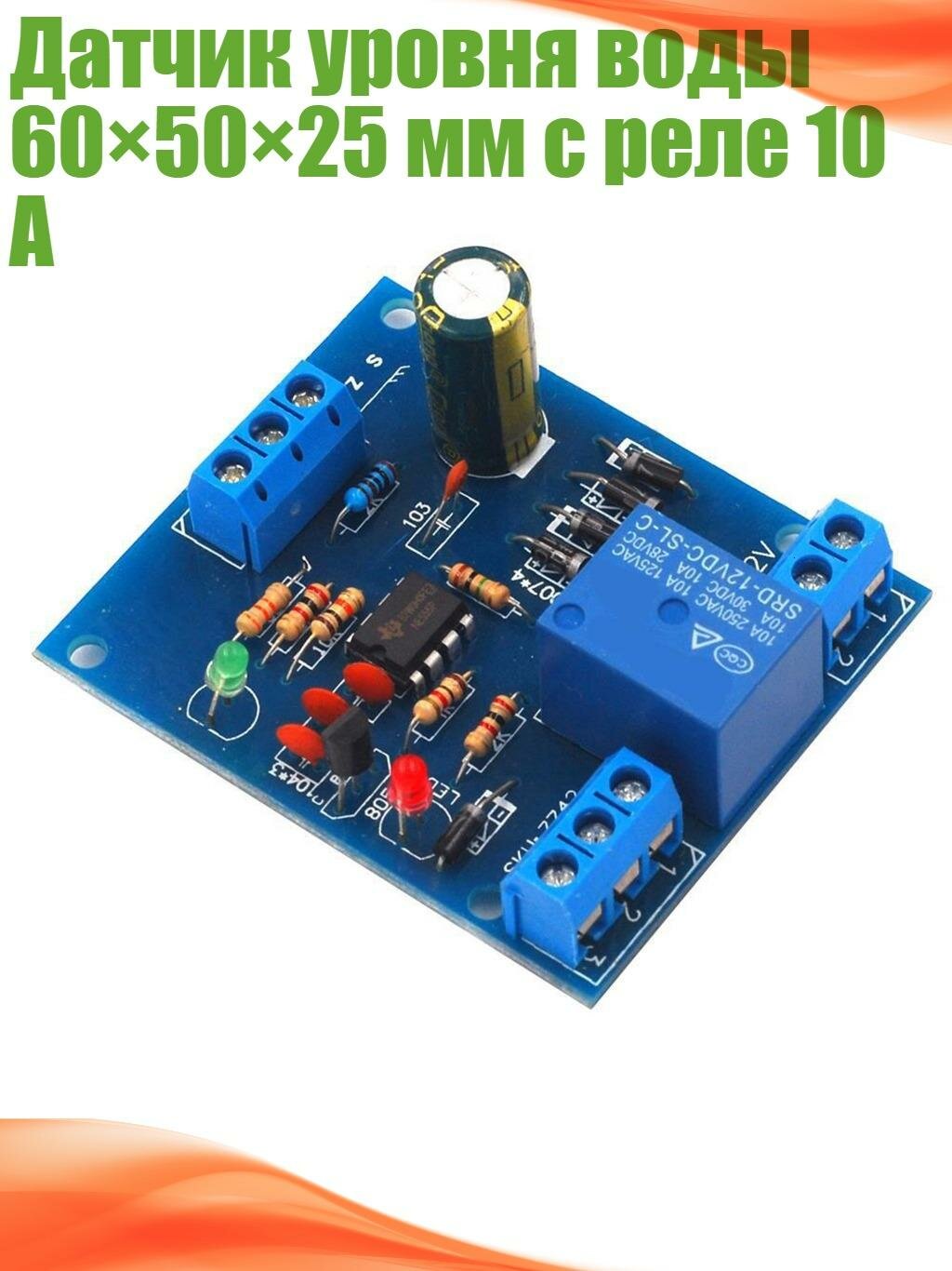 Датчик уровня воды 60×50×25 мм с реле 10 А