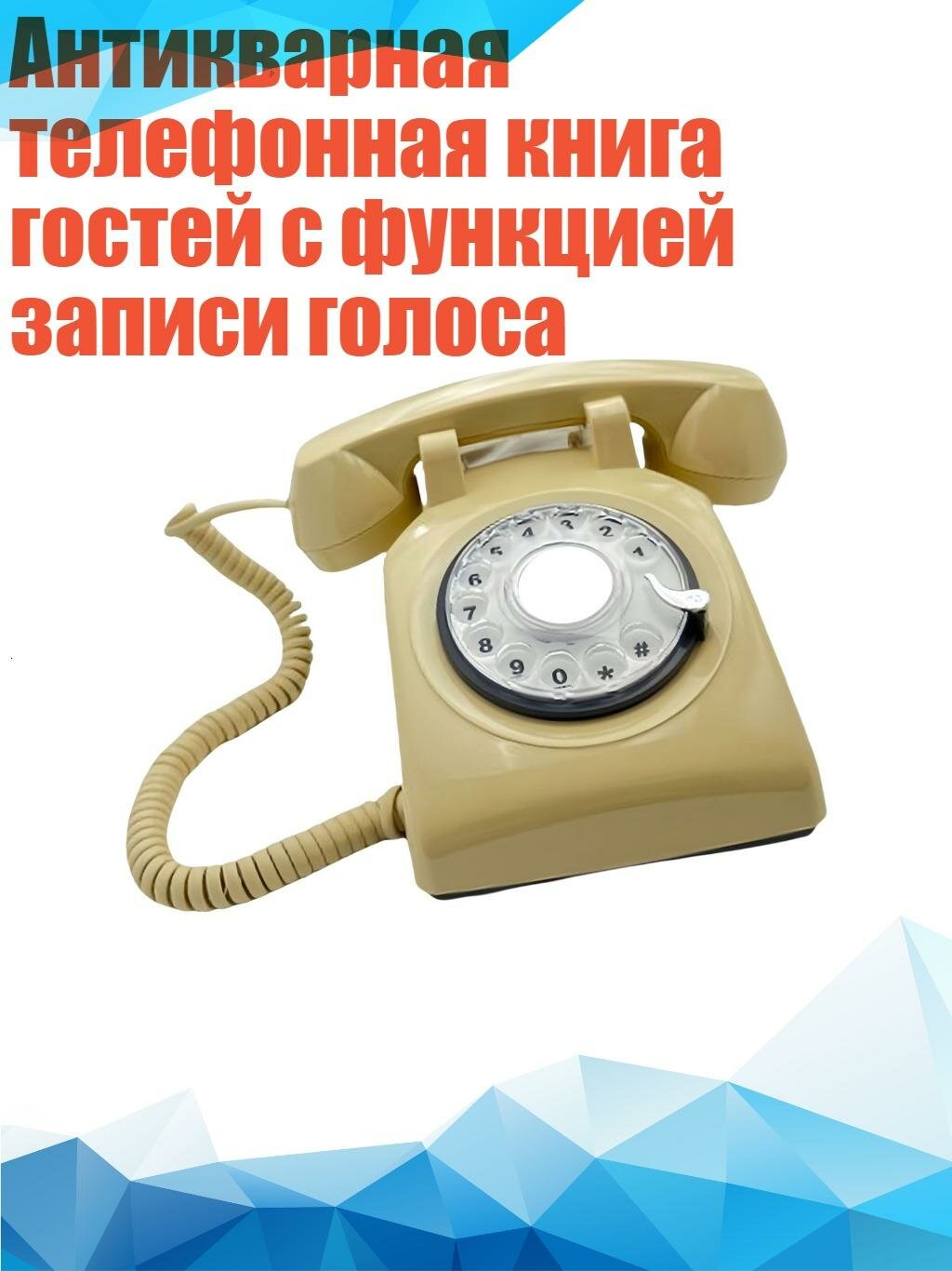 Антикварная телефонная книга гостей с функцией записи голоса, не совсем белый