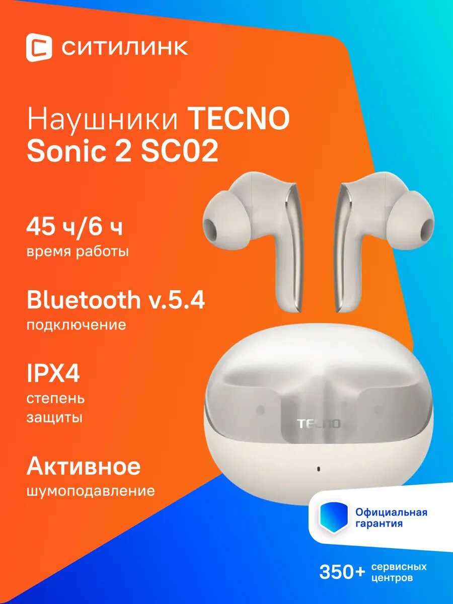 Гарнитура внутриканальные Tecno SC02 белый беспроводные bluetooth в ушной раковине (SC02 WHITE)