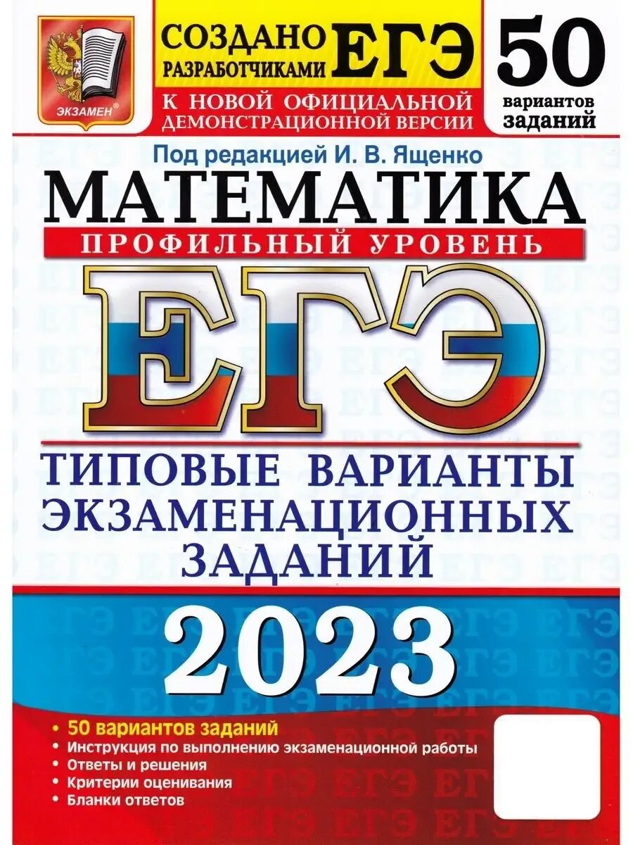 Ященко. ЕГЭ 2023 Математика. 50 вариантов. Твэз. Профильный уровень