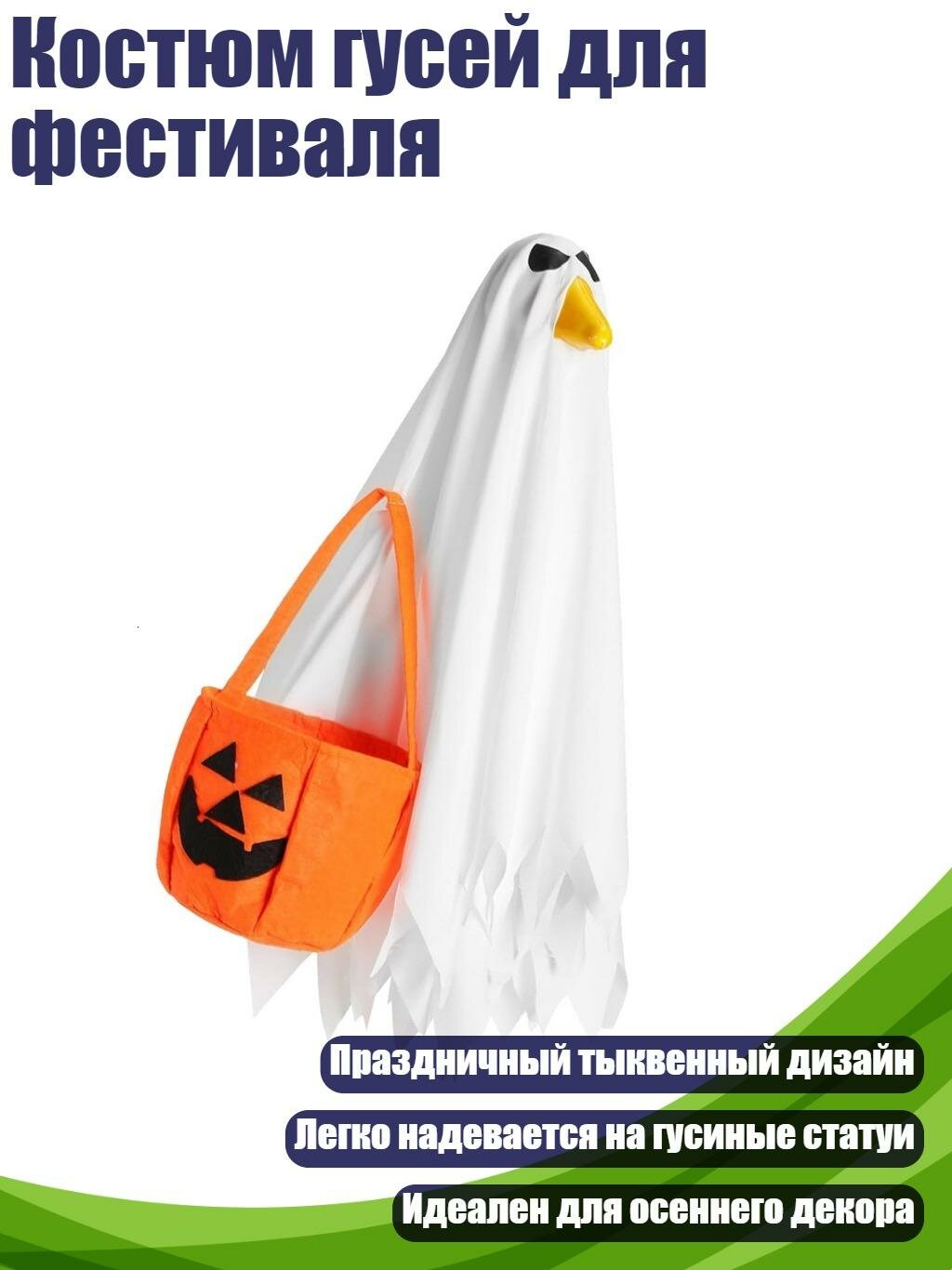 Костюм гусей для фестиваля, Призрачный стиль