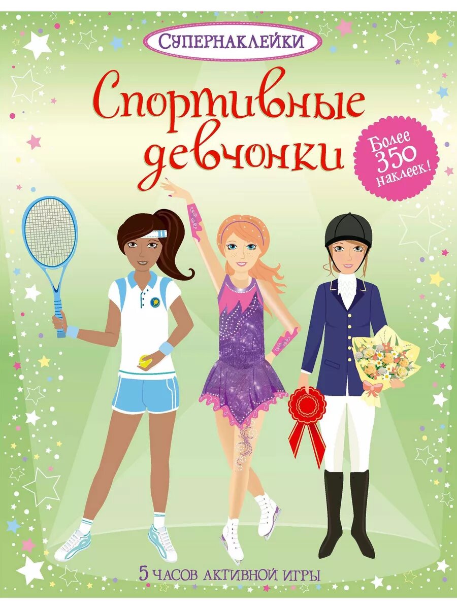 Ватт Ф. Спортивные девчонки. Супернаклейки