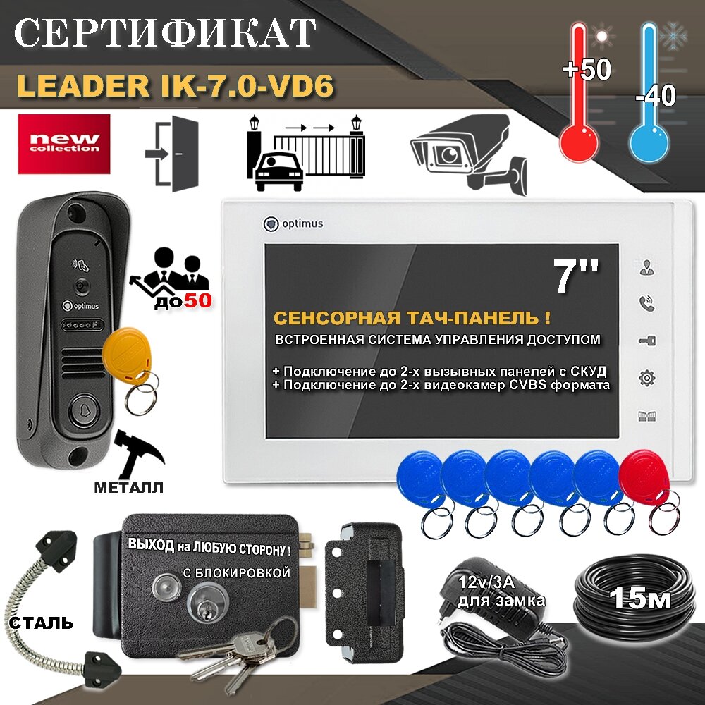 Видеодомофон Optimus Leader IK-7.0-VD6 с электро замком