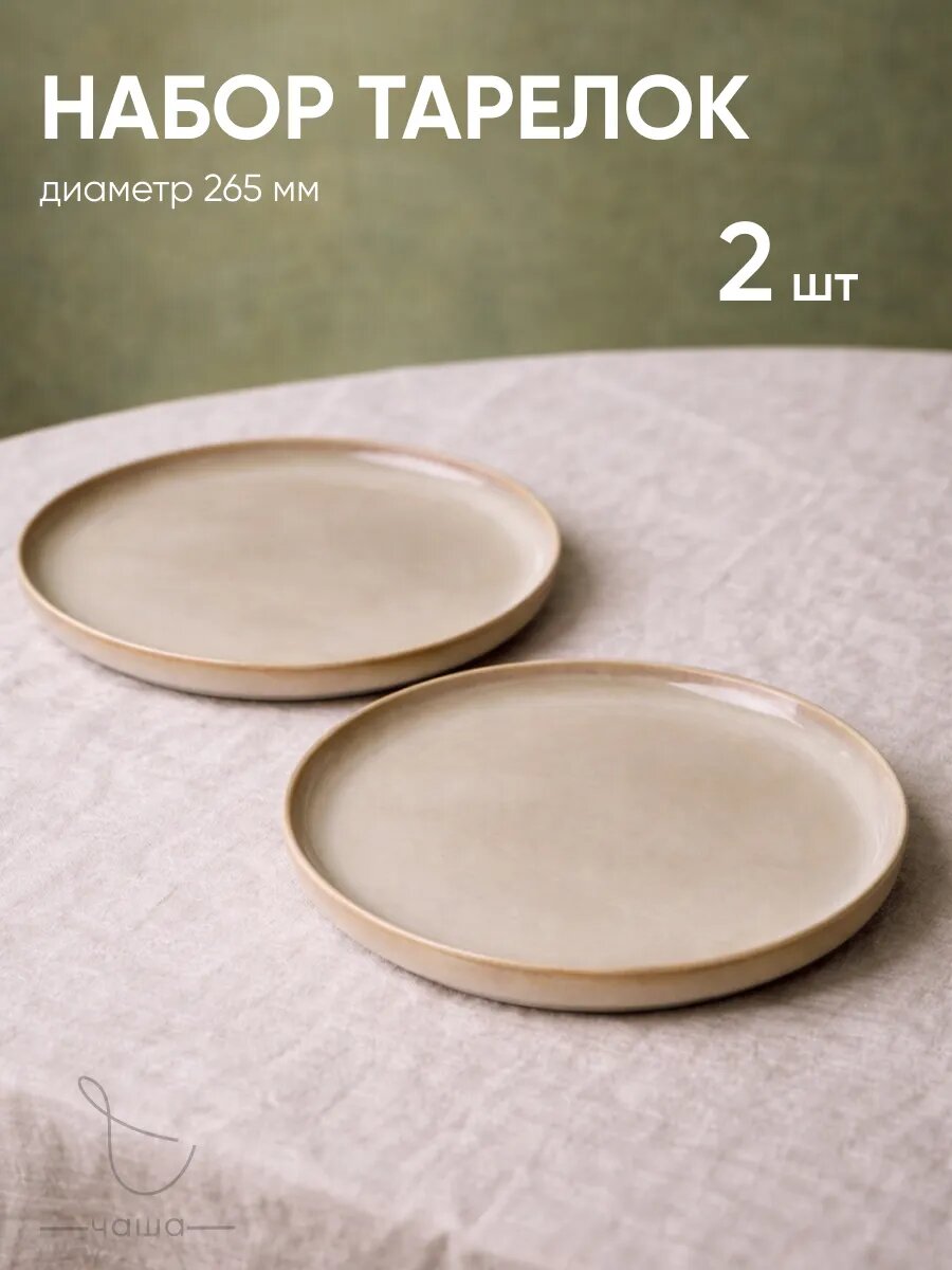 Набор тарелок с бортом 2 шт, 265мм Chasha