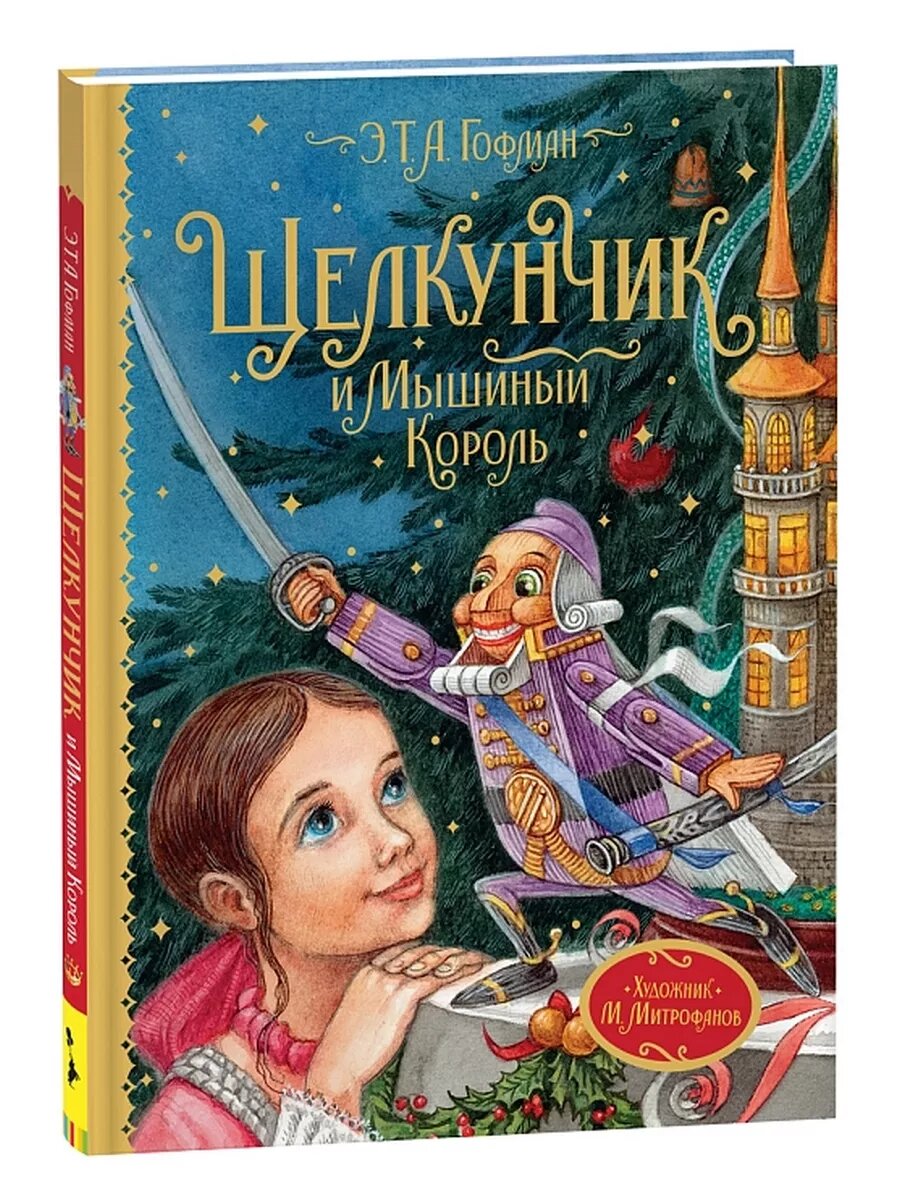 Гофман Э. Т. А. Щелкунчик и Мышиный король. Любимые детские писатели