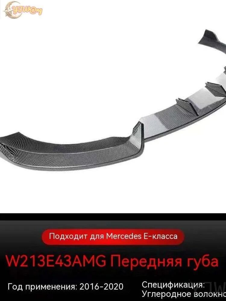 Передняя губа W213E43AMG из углеродного волокна для Mercedes E-класса (2016-2020) - защита бампера