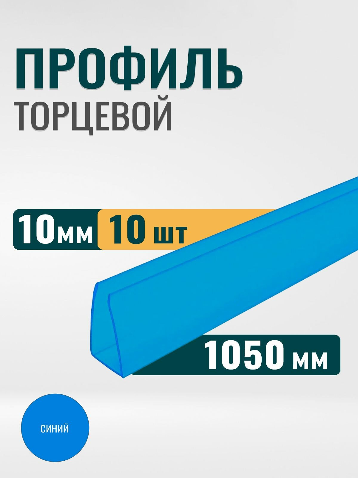 Торцевой профиль синий для поликарбоната 10 мм, длина 1050мм, 10 штук