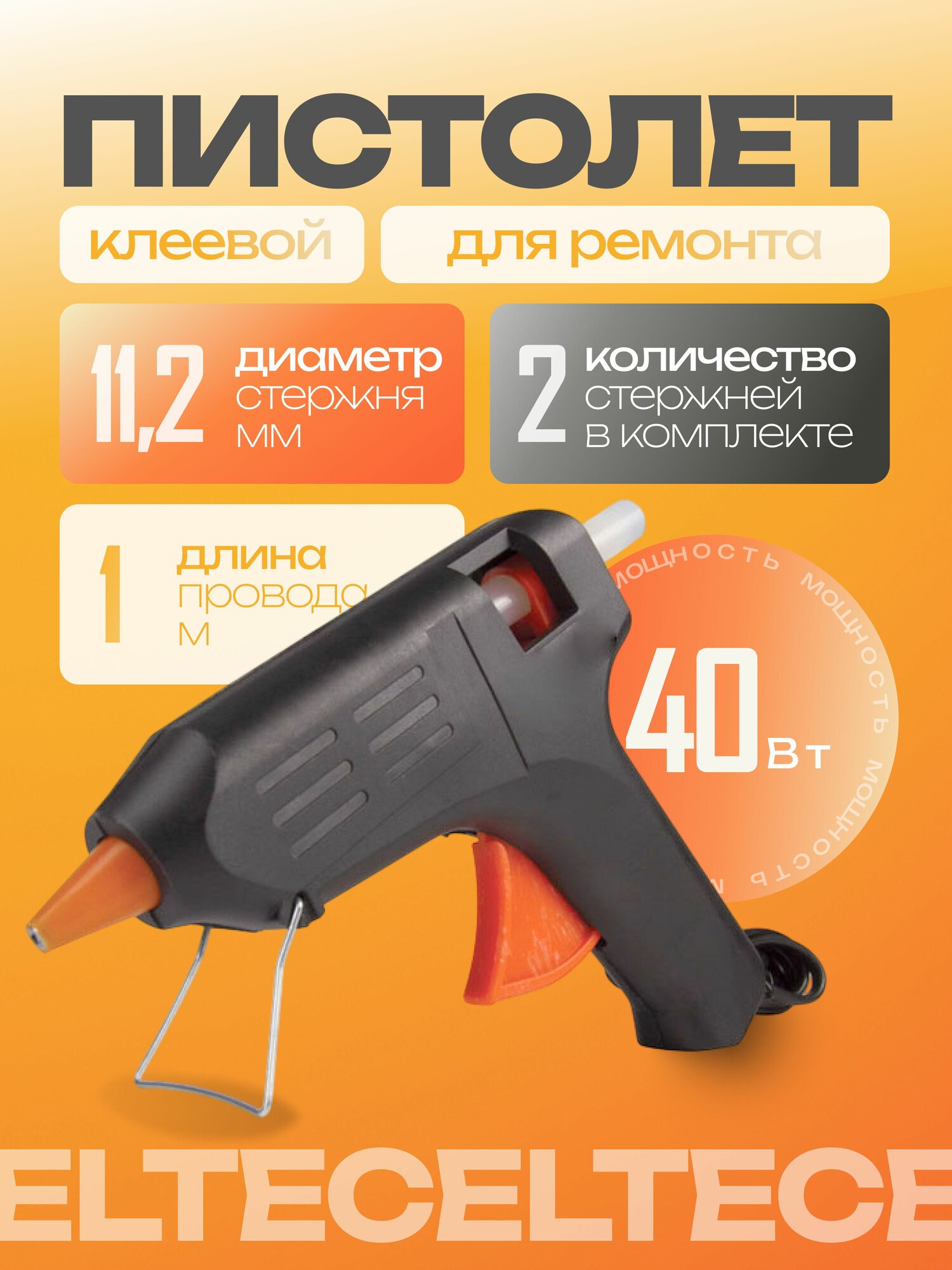 Клеевой пистолет ELTEC, строительный, с набором стержней, 8 шт