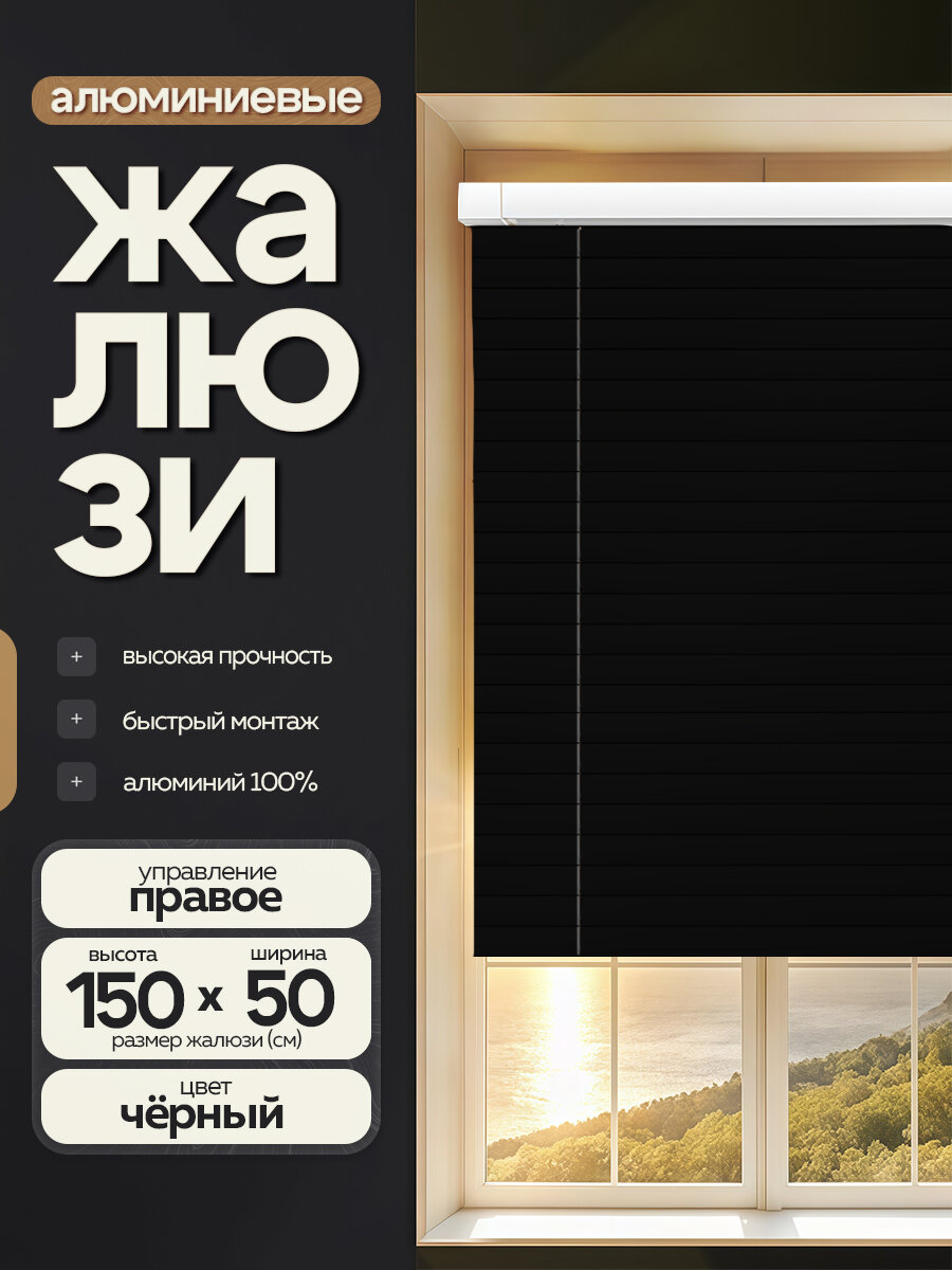 Жалюзи горизонтальные алюминиевые Черные 50*150 см