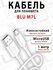 Кабель для планшета BLU M7L