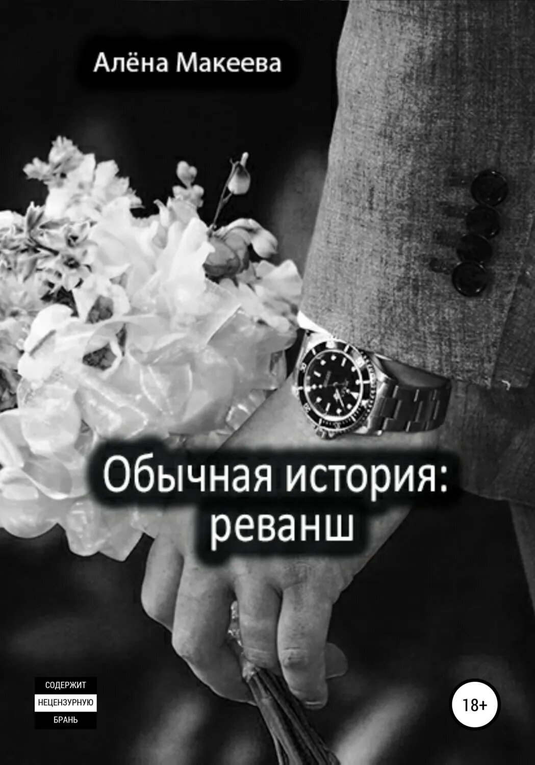 Обычная история: реванш [Цифровая книга]