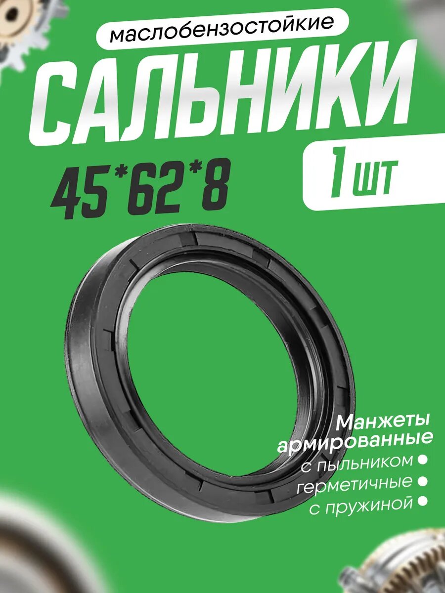 Сальник 45х62х8 (манжета армированная TC , комплект 1 шт.)