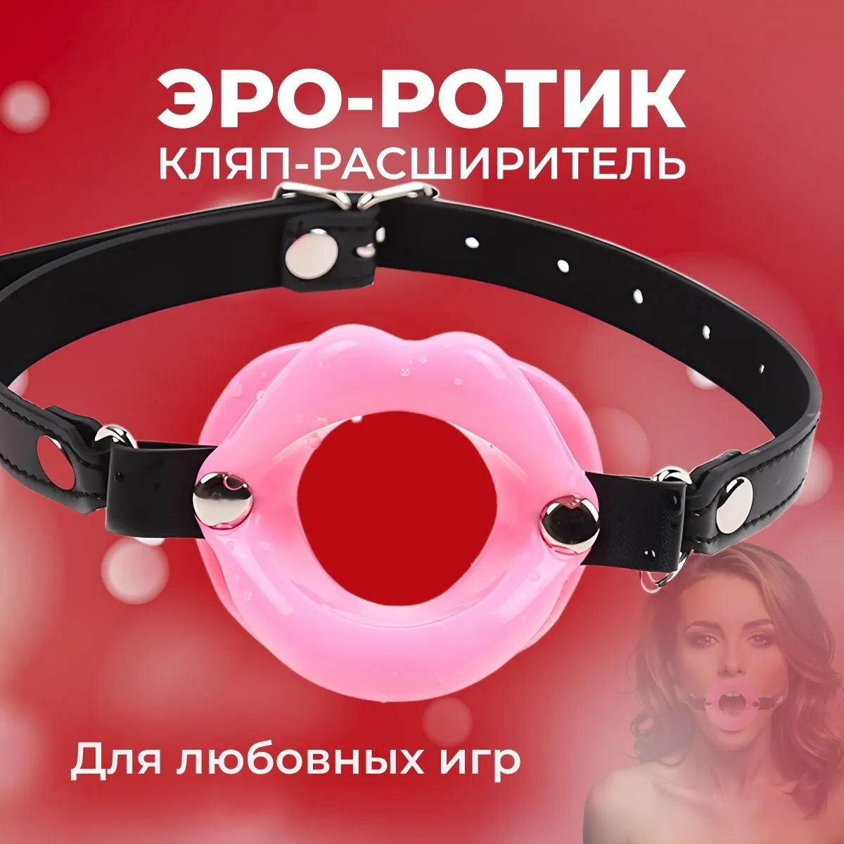 Эротическая Секс-игрушка, кляп-губки в ротик. Эро ротик.