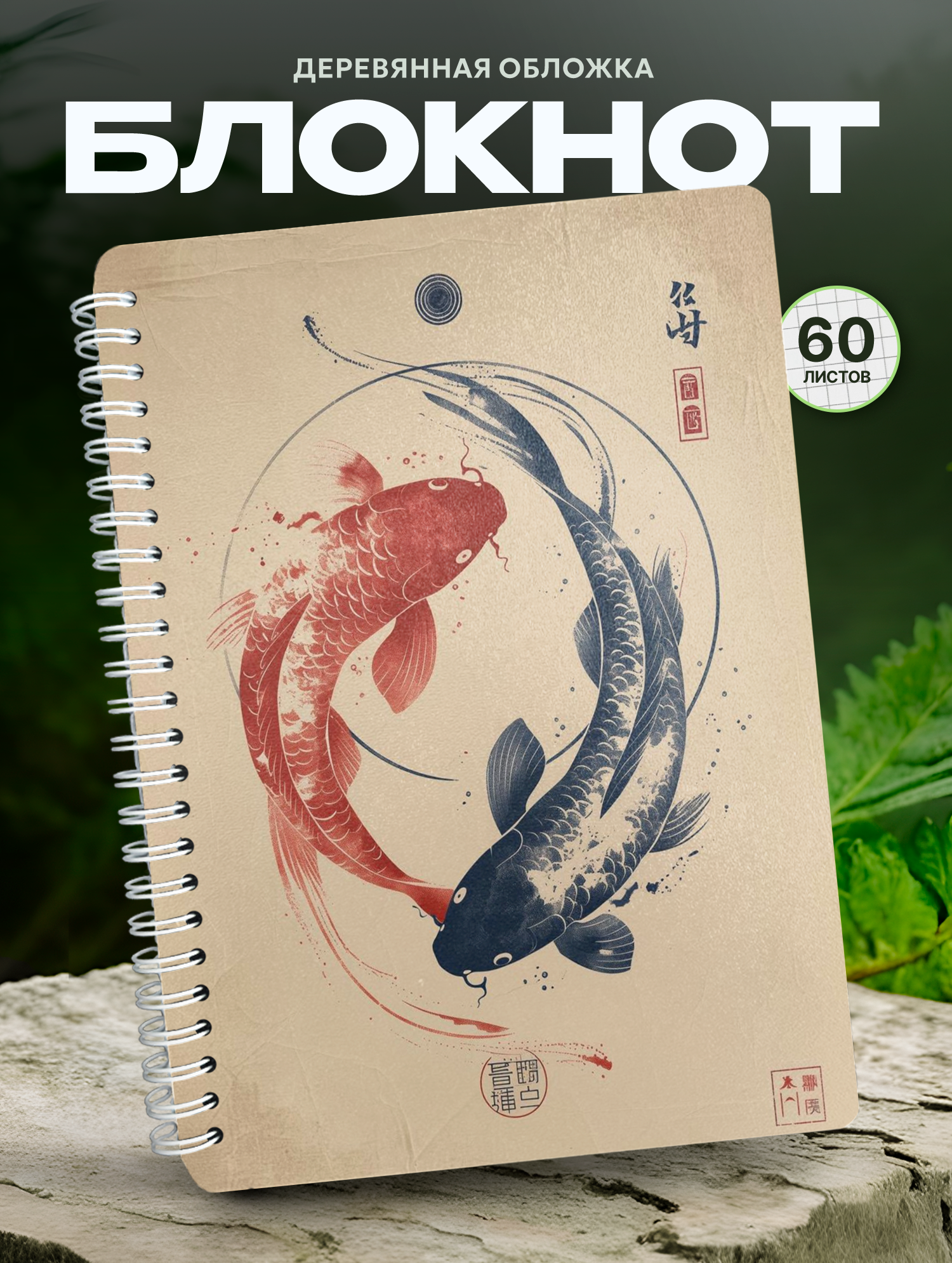 Блокнот Wood-book "Япония рыбы инь янь", A5, твердая обложка, лхдф